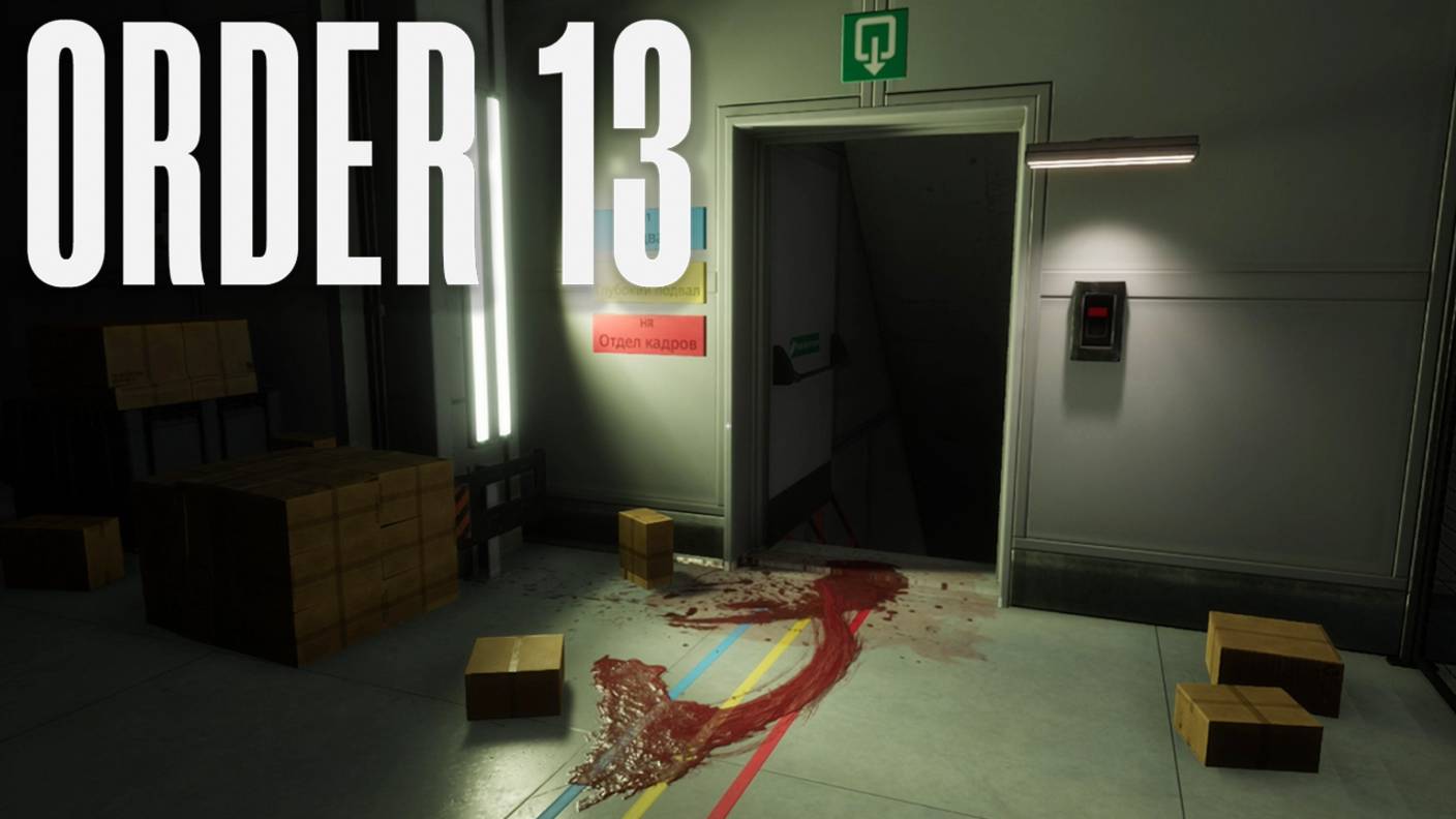 ПОДВАЛ ► ORDER 13 ► ПРОХОЖДЕНИЕ (2)