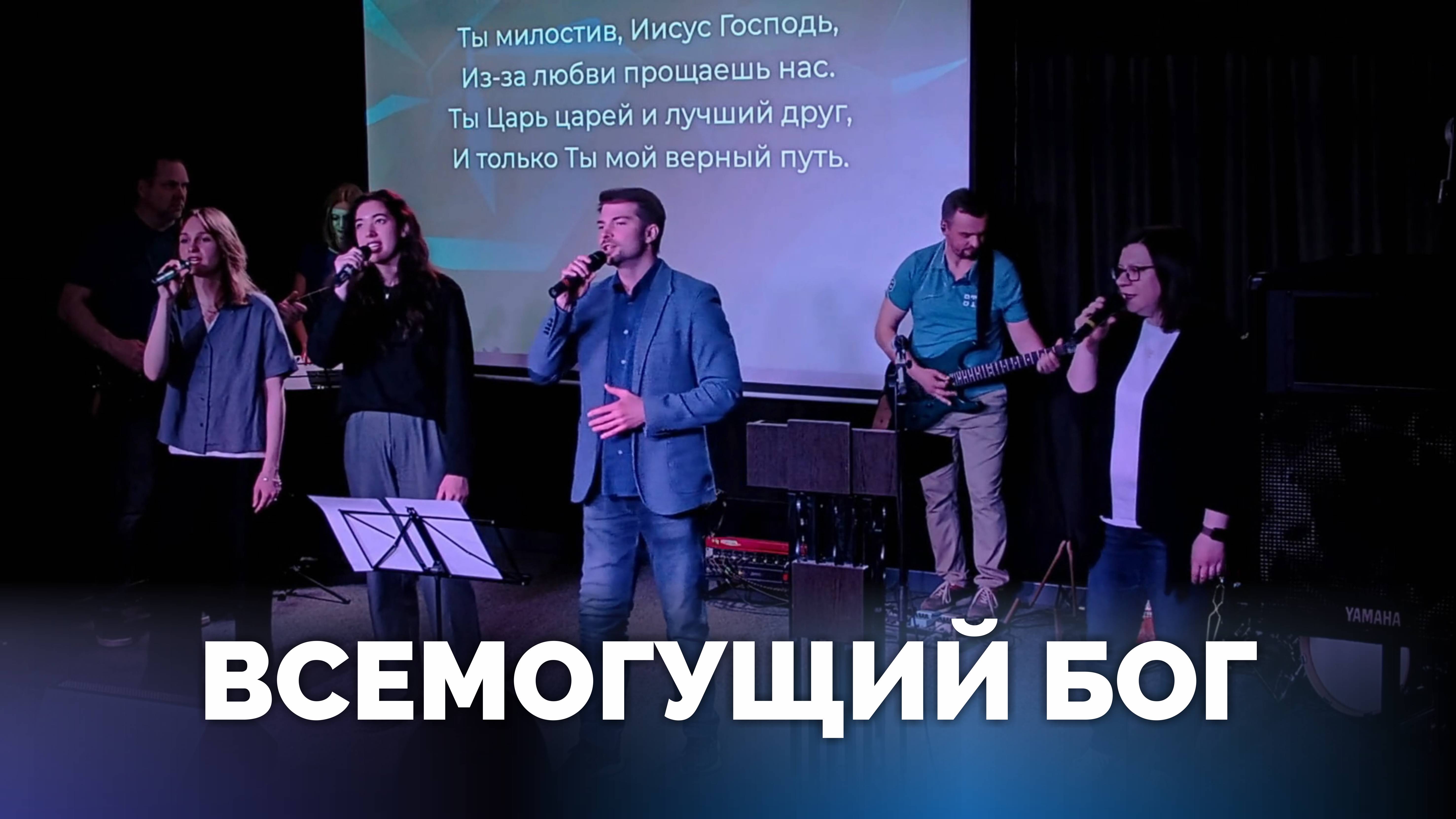 Всемогущий Бог / Прославление / Московская церковь Христа