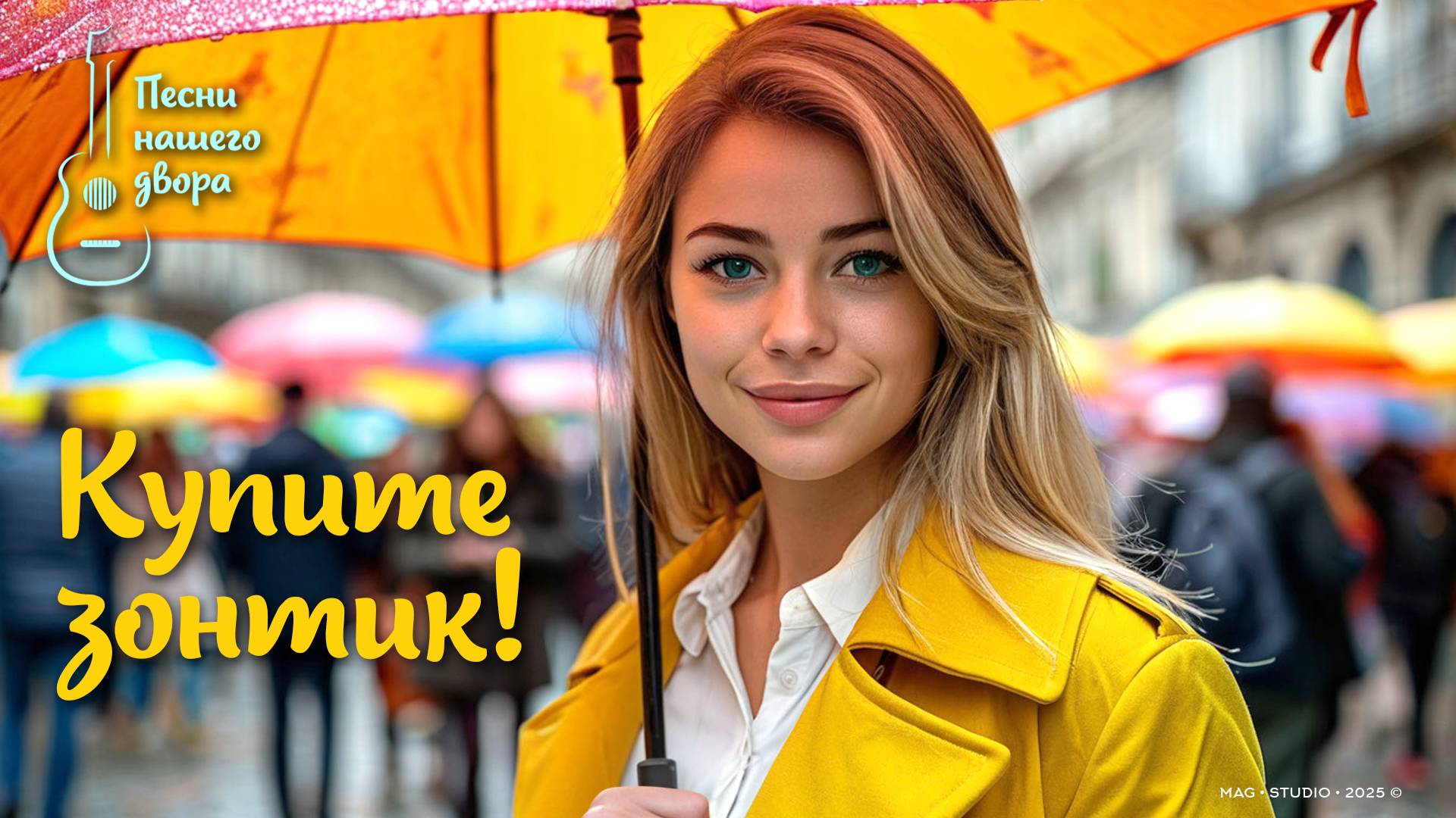 Купите зонтик!