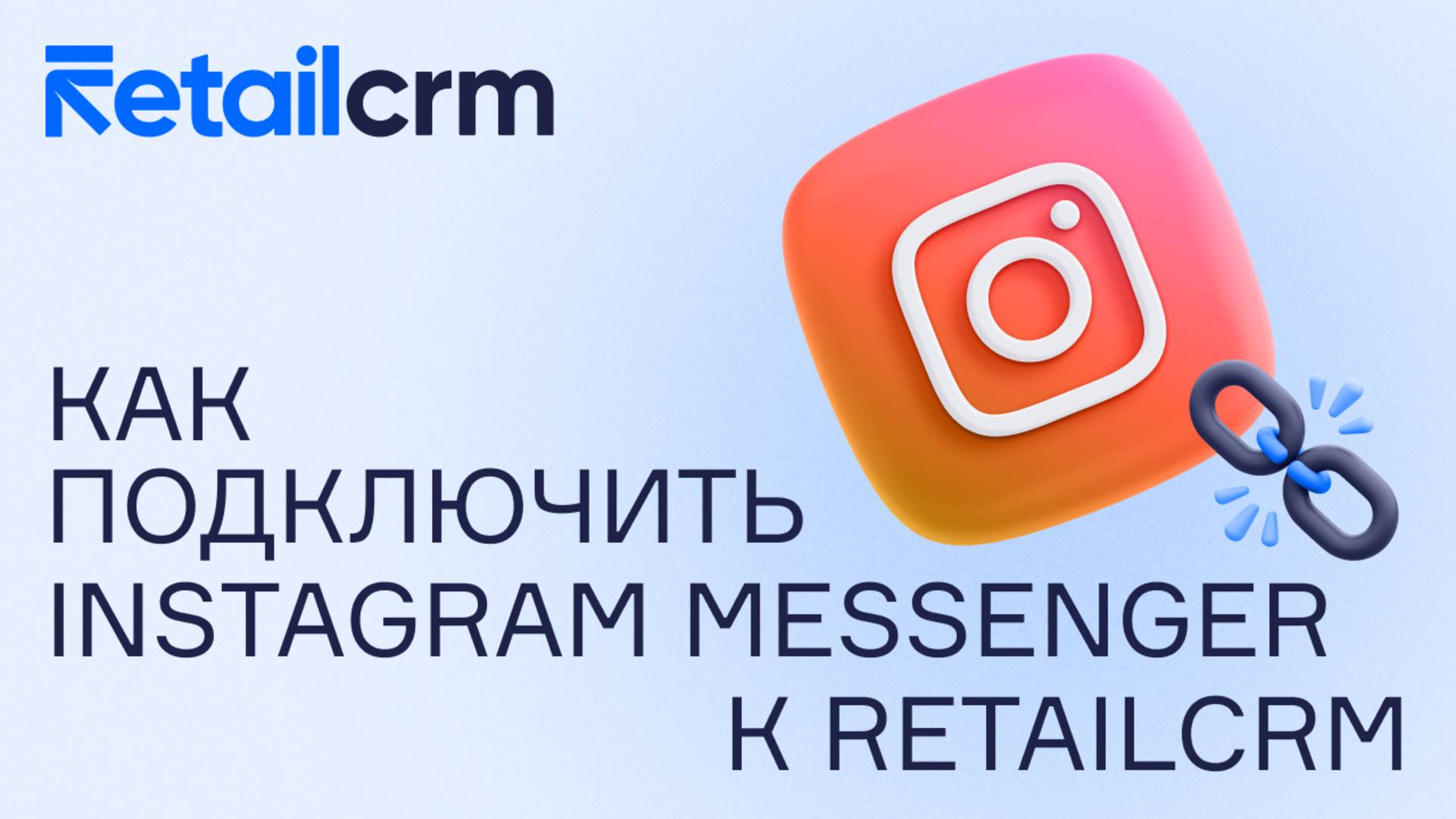 Как подключить Instagram Messenger к RetailCRM