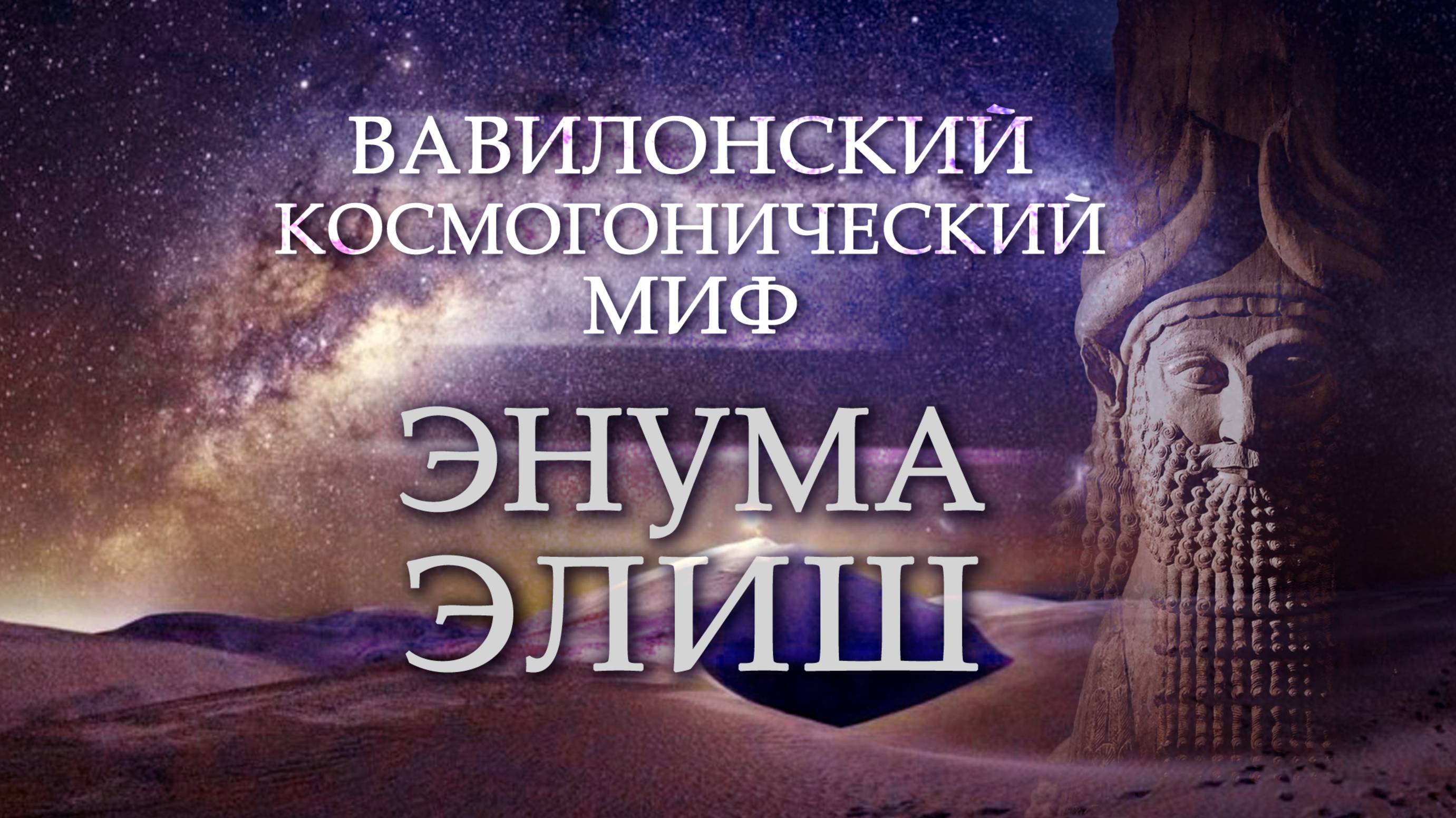 #1 Месопотамская мифология: ЭНУМА ЭЛИШ (Вавилонский космогонический миф)