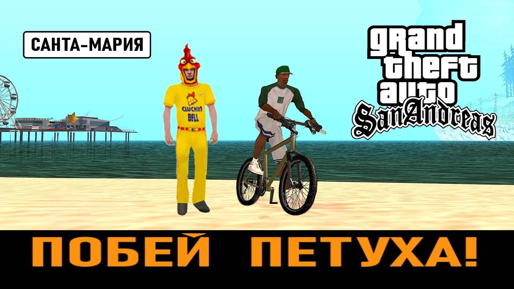 GTA SAN ANDREAS # Побей Петуха (Санта-Мария); (Русская озвучка + Новый транспорт)
