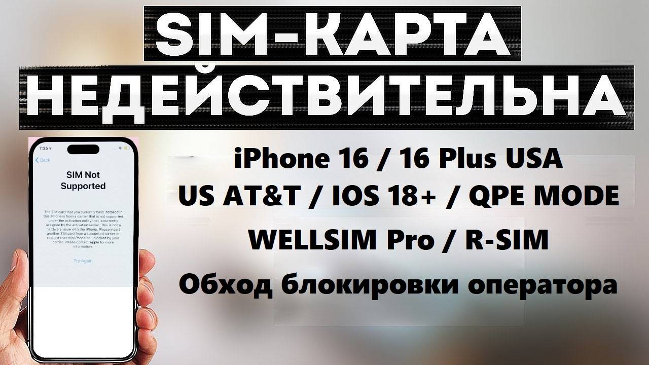 iPhone 16/16+ USA | R-sim | Us AT&T | QPE Mode | Стабильный вариант обхода блокировки сети