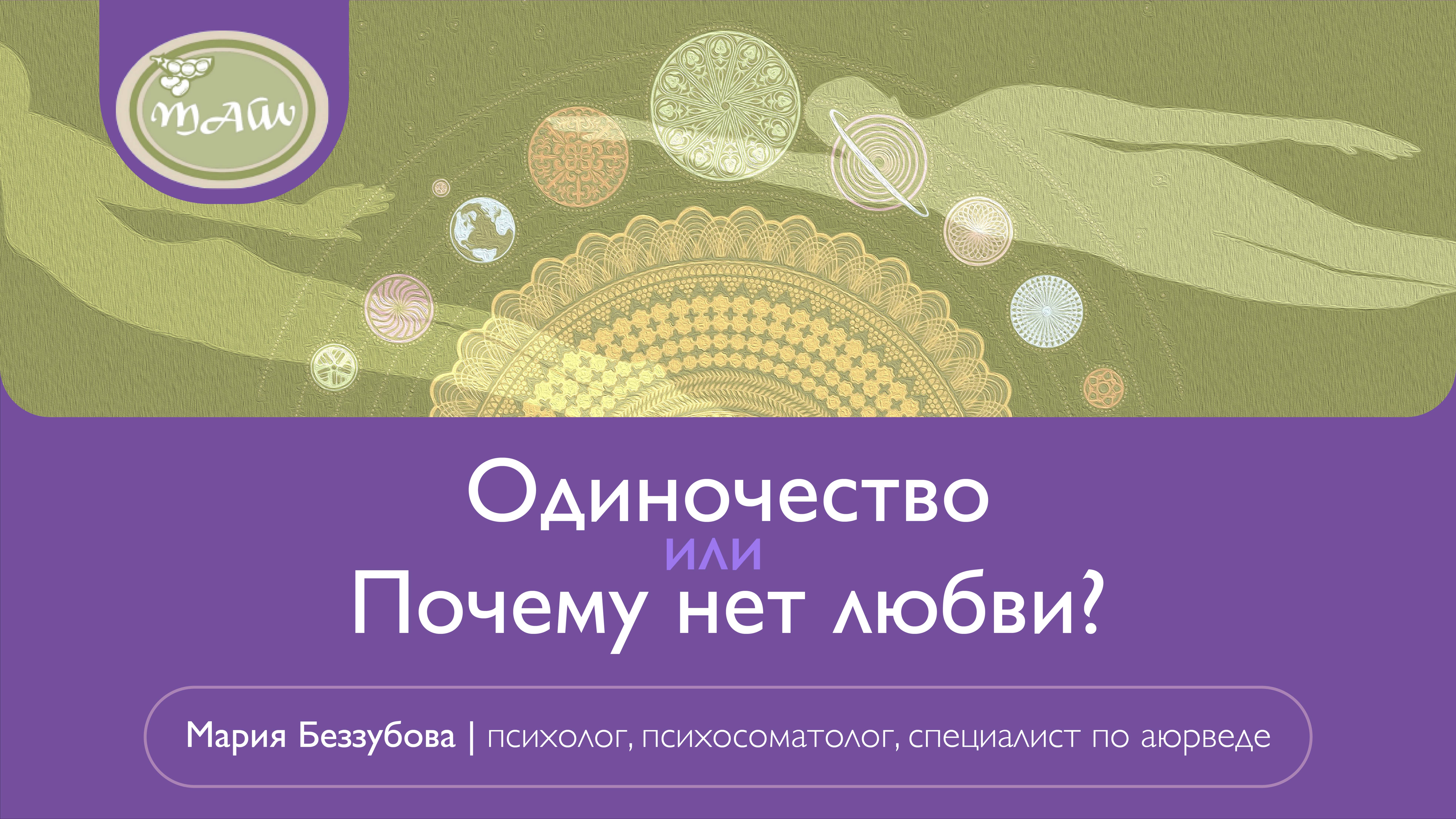 Одиночество или почему нет любви?