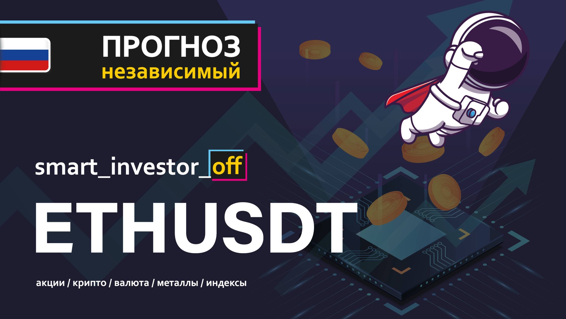 Что купить / продать в 2025 💵 Обзор Тех-анализ $ETHUSDT#ETHUSDT💵 Прогноз цены на линейном графике