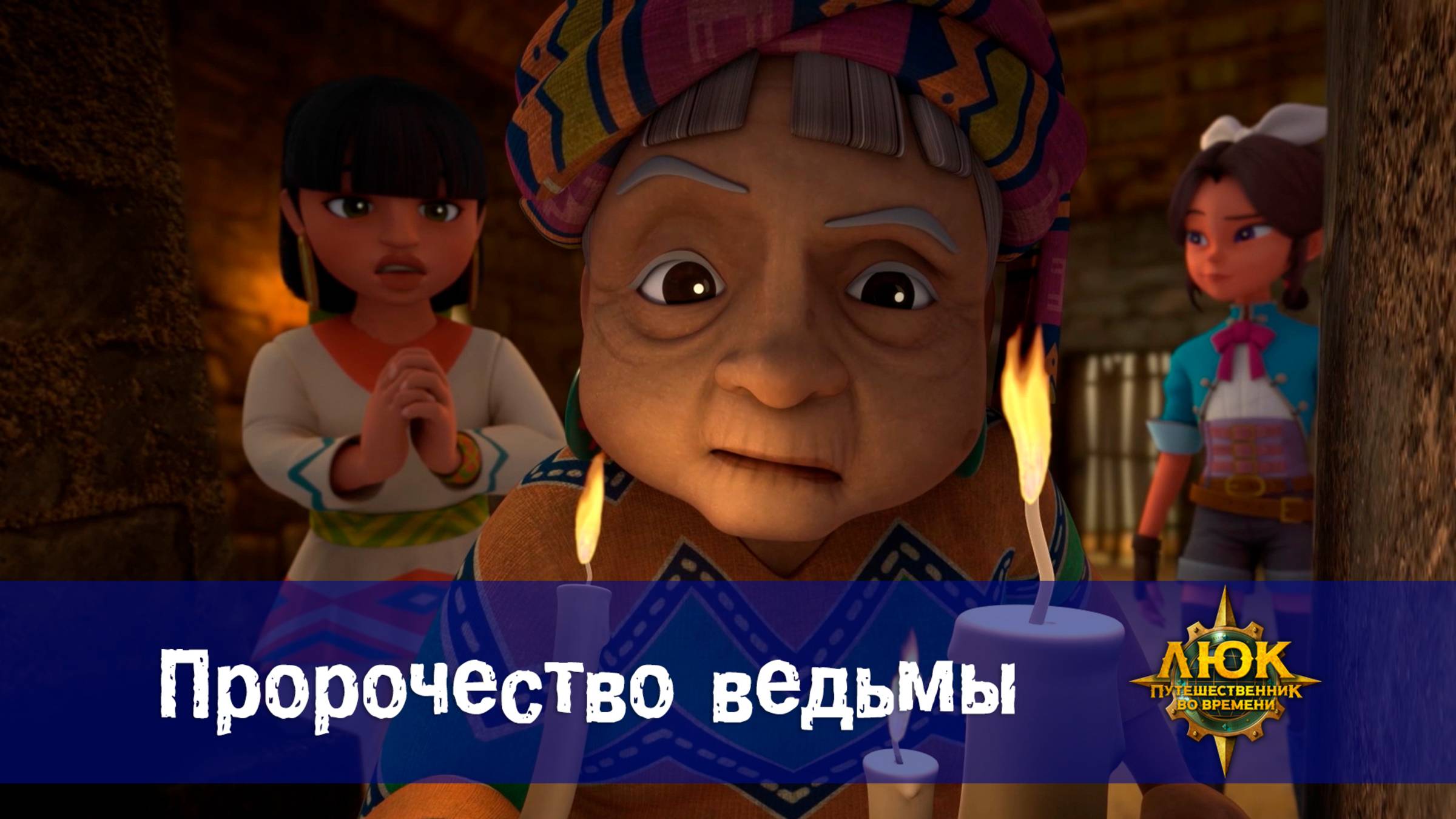 Люк - Путешественник во времени. 12 серия. Пророчество ведьмы