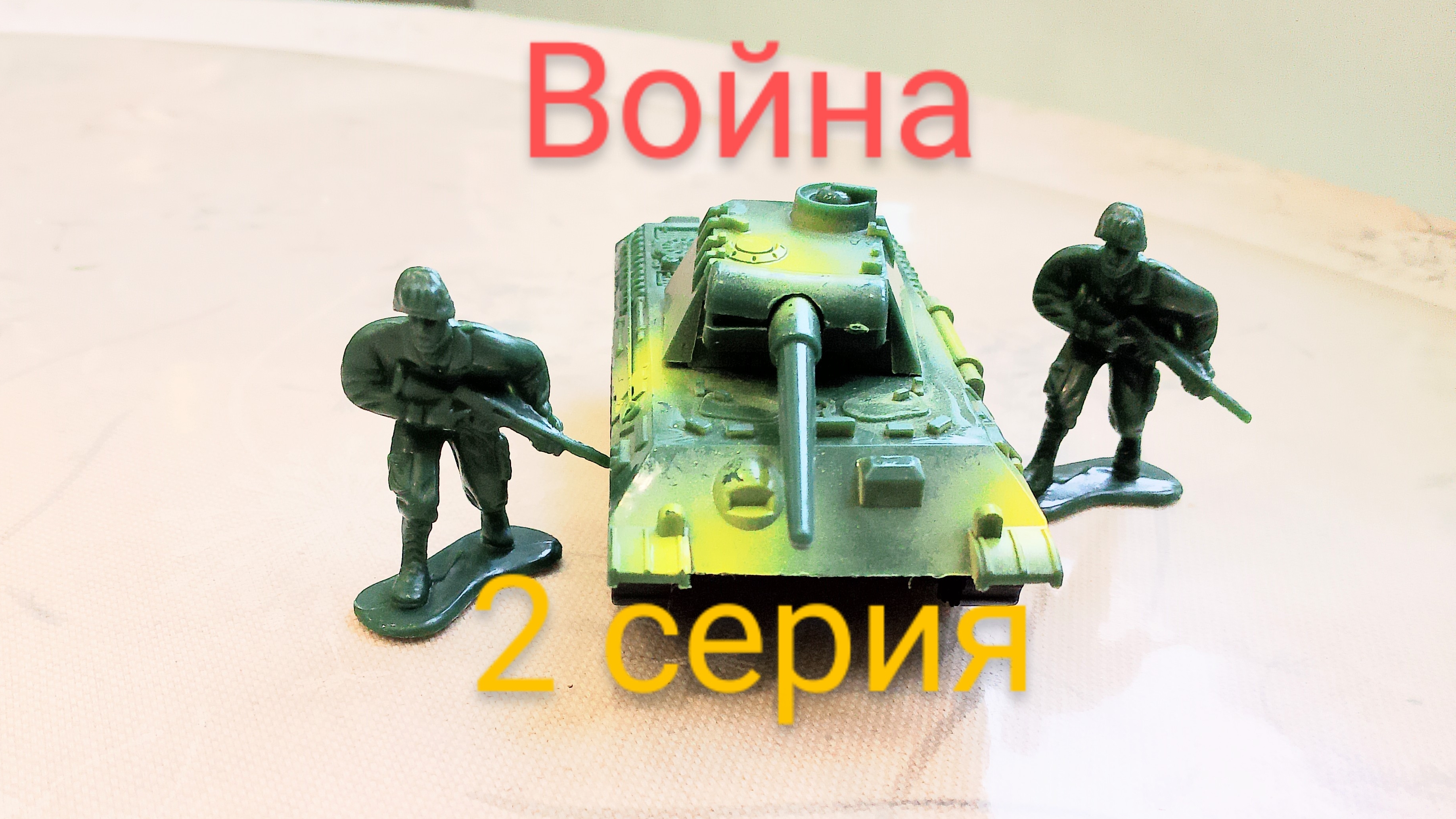война (2 серия)