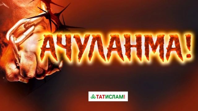 Ачуланма. Раил Фәйзрахманов