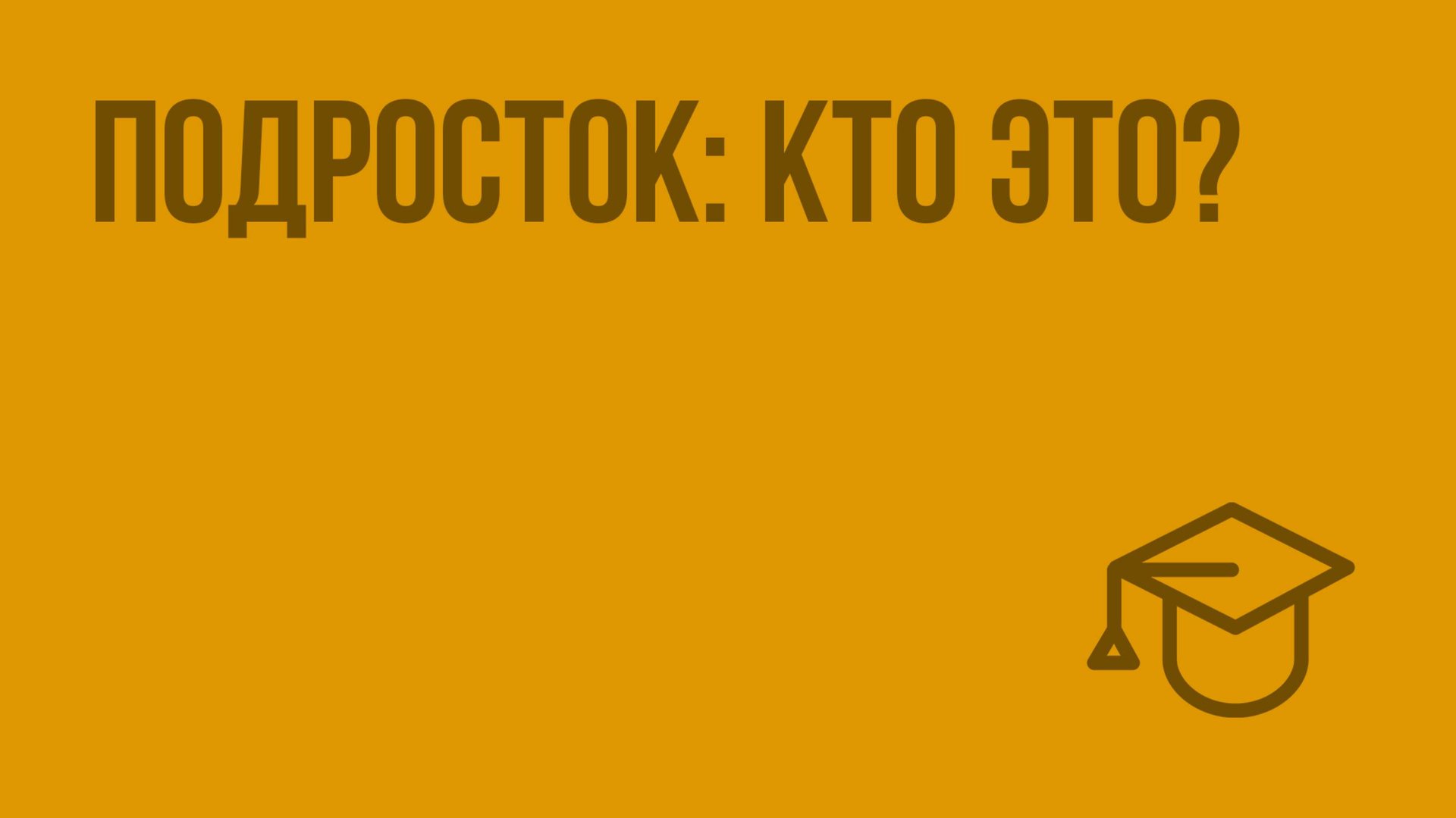 Подросток: кто это? Видеоурок по обществознанию 5 класс