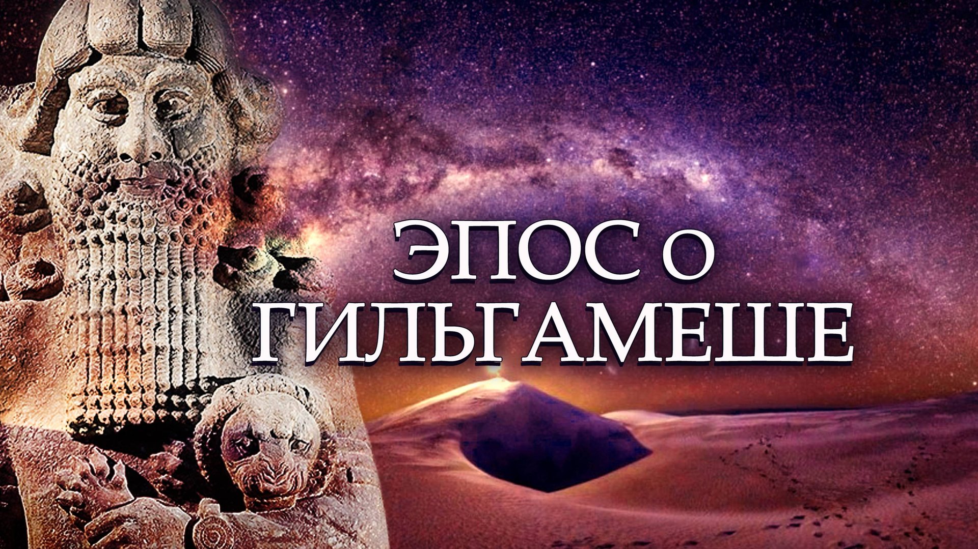 №2 Эпос о Гильгамеше