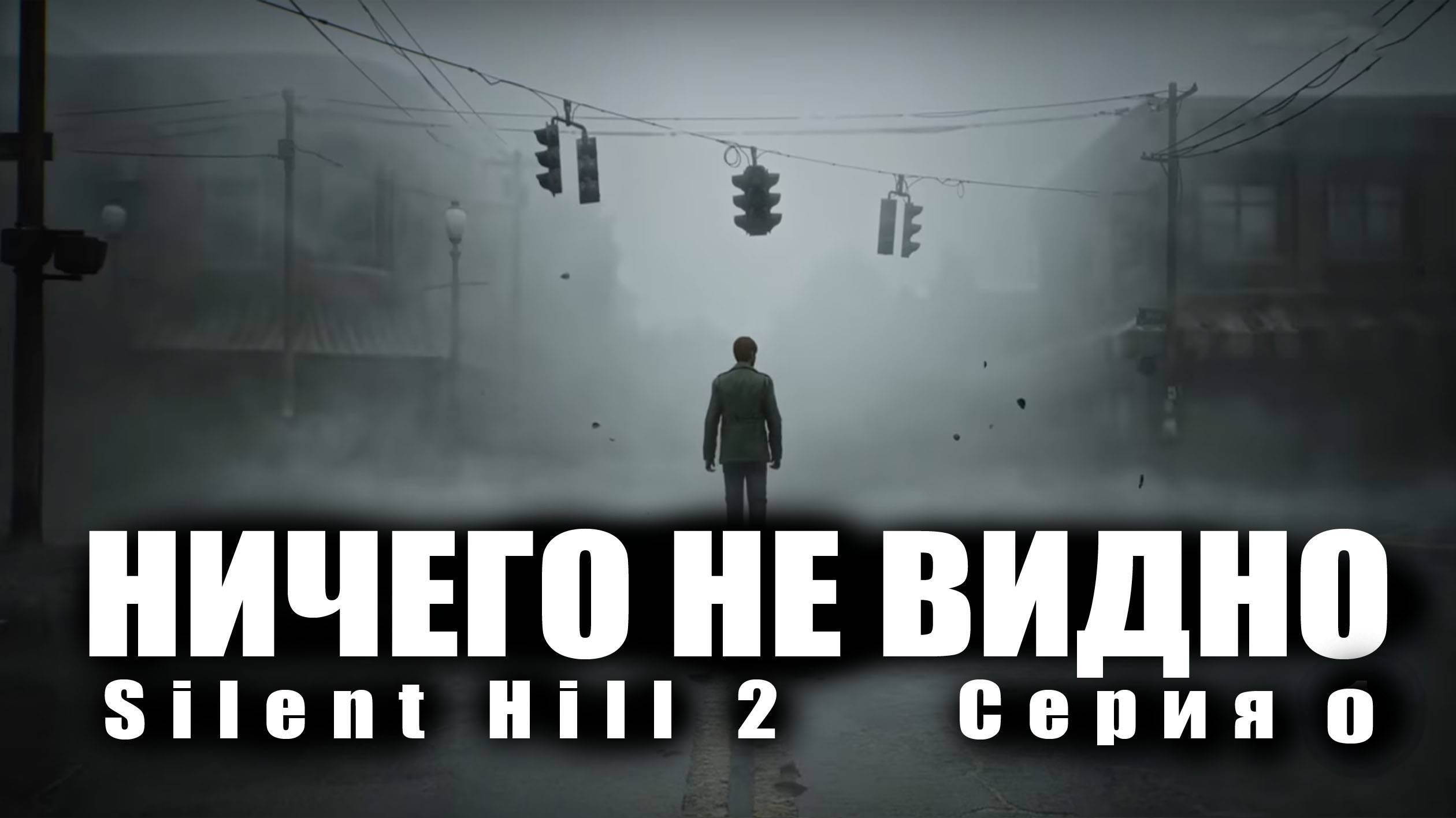 Ничего не видно / Silent Hill 2 / серия 0