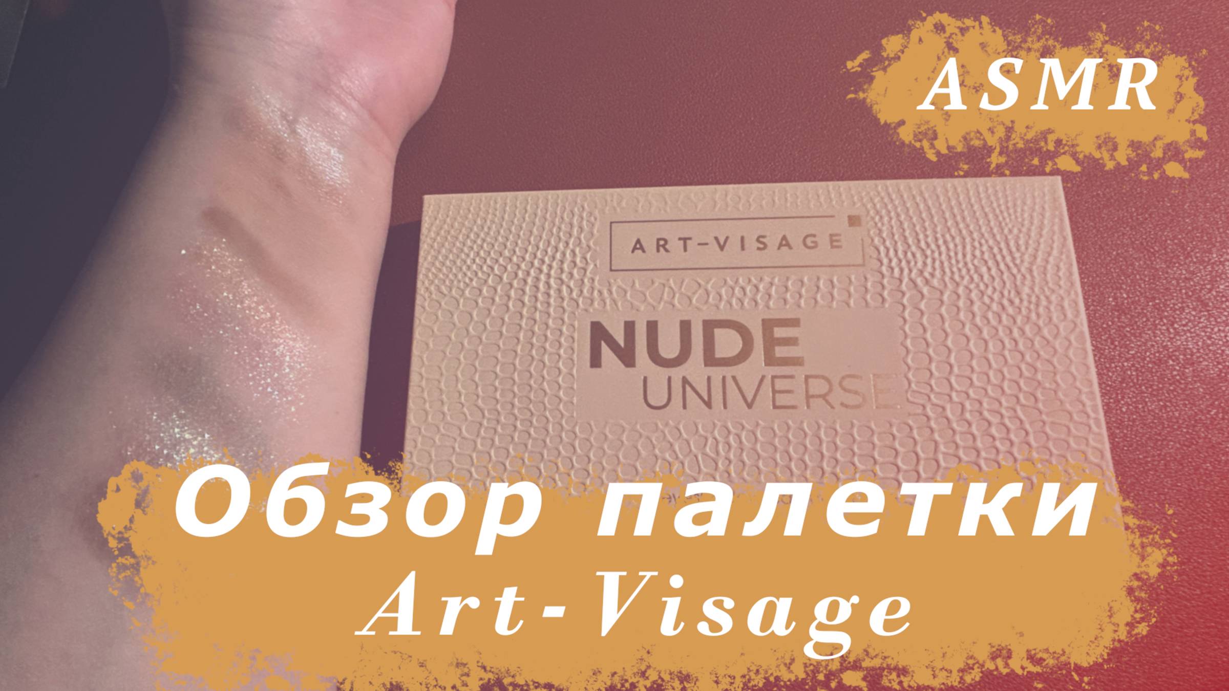 АСМР Обзор палетки теней от ART-VISAGE ASMR Болталка