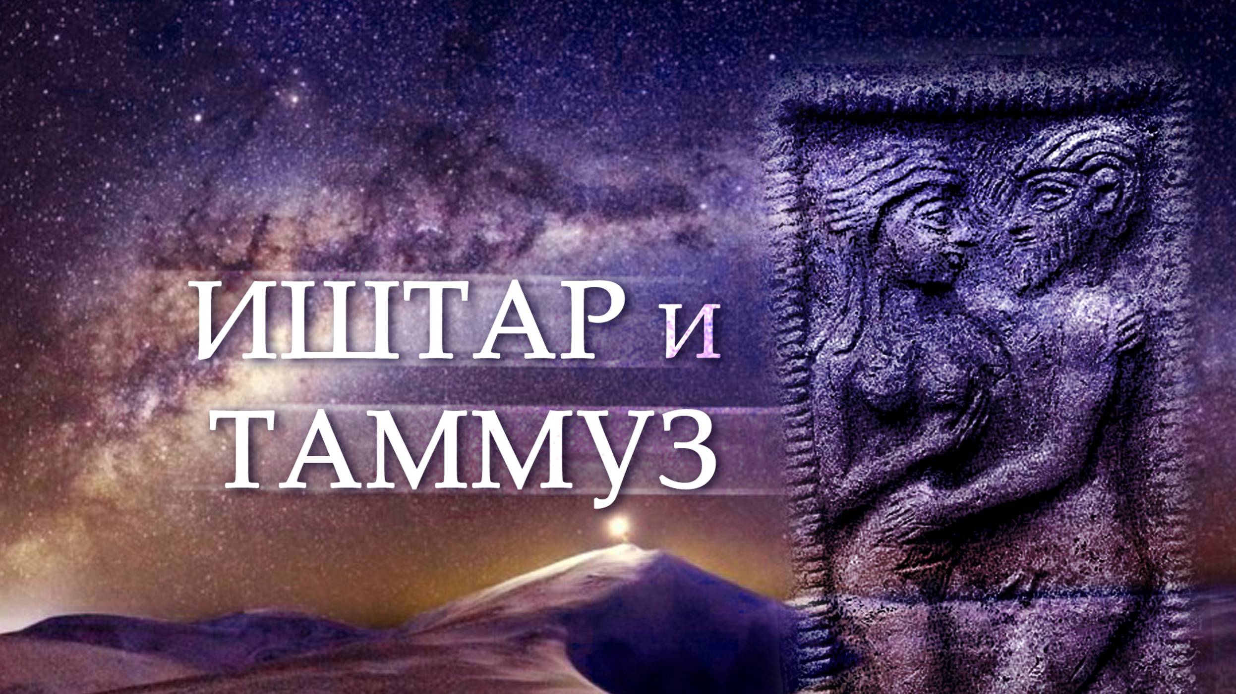 №14 Иштар и Таммуз
