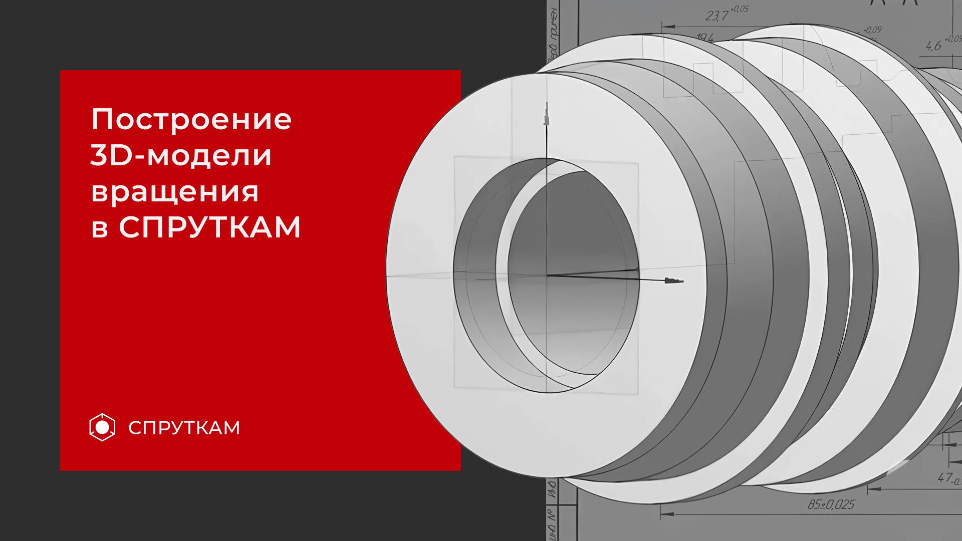 Построение 3д модели вращения для токарной обработки в СПРУТКАМ