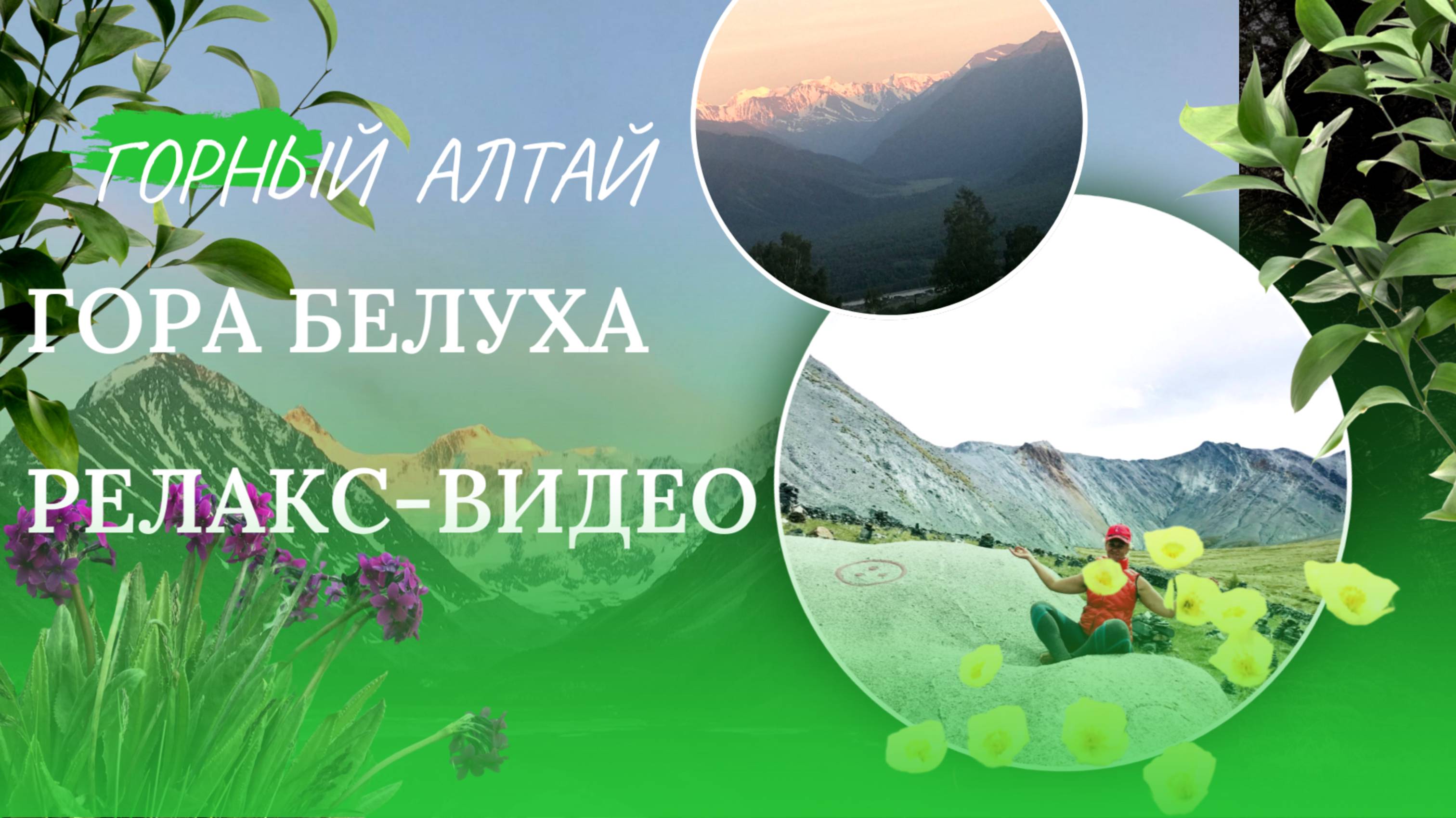 ГОРНЫЙ АЛТАЙ I Белуха I Релакс видео I медитация с успокаивающей музыкой I Relax I место силы