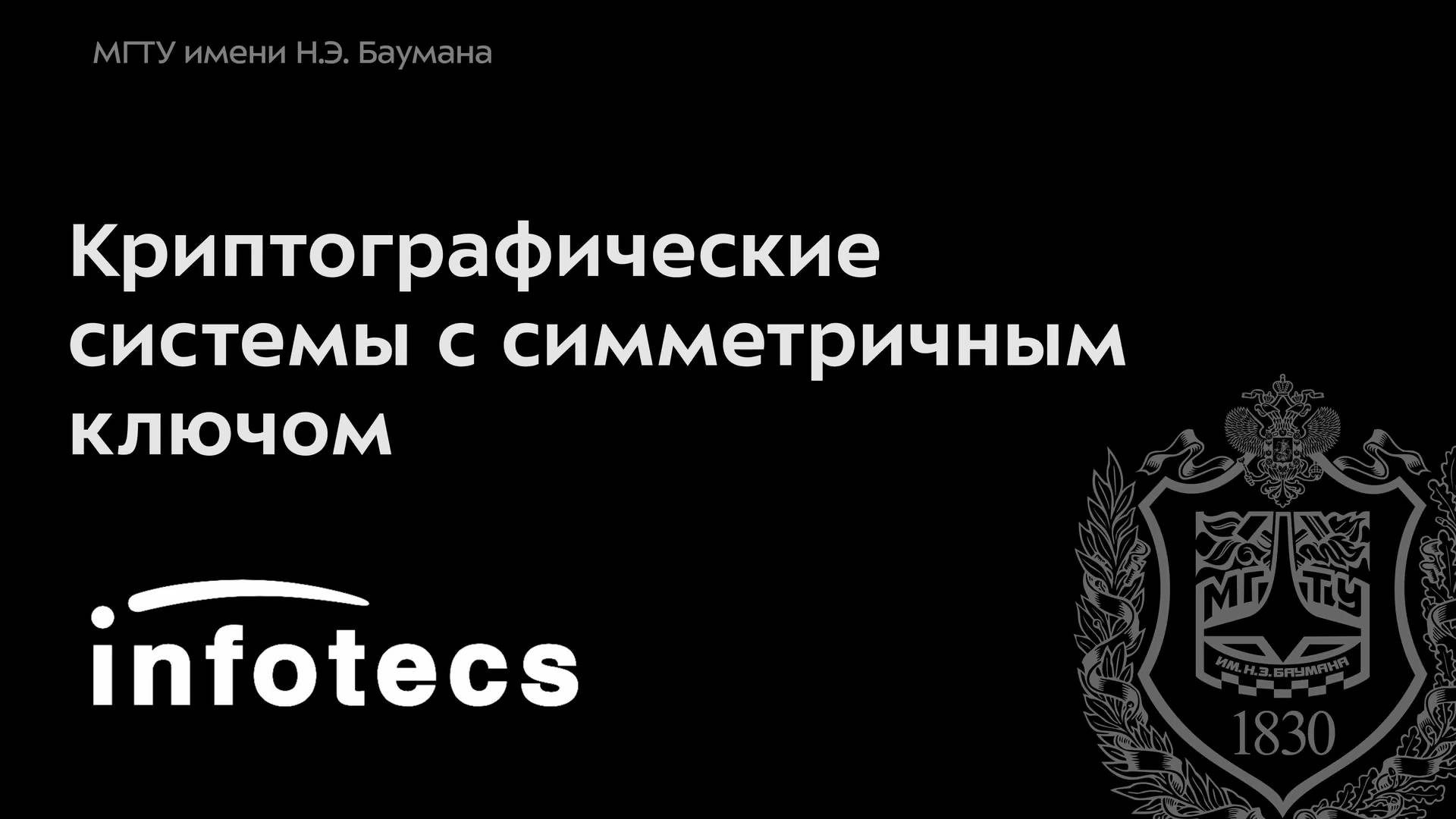 Криптографические системы с симметричным ключом. Часть 1