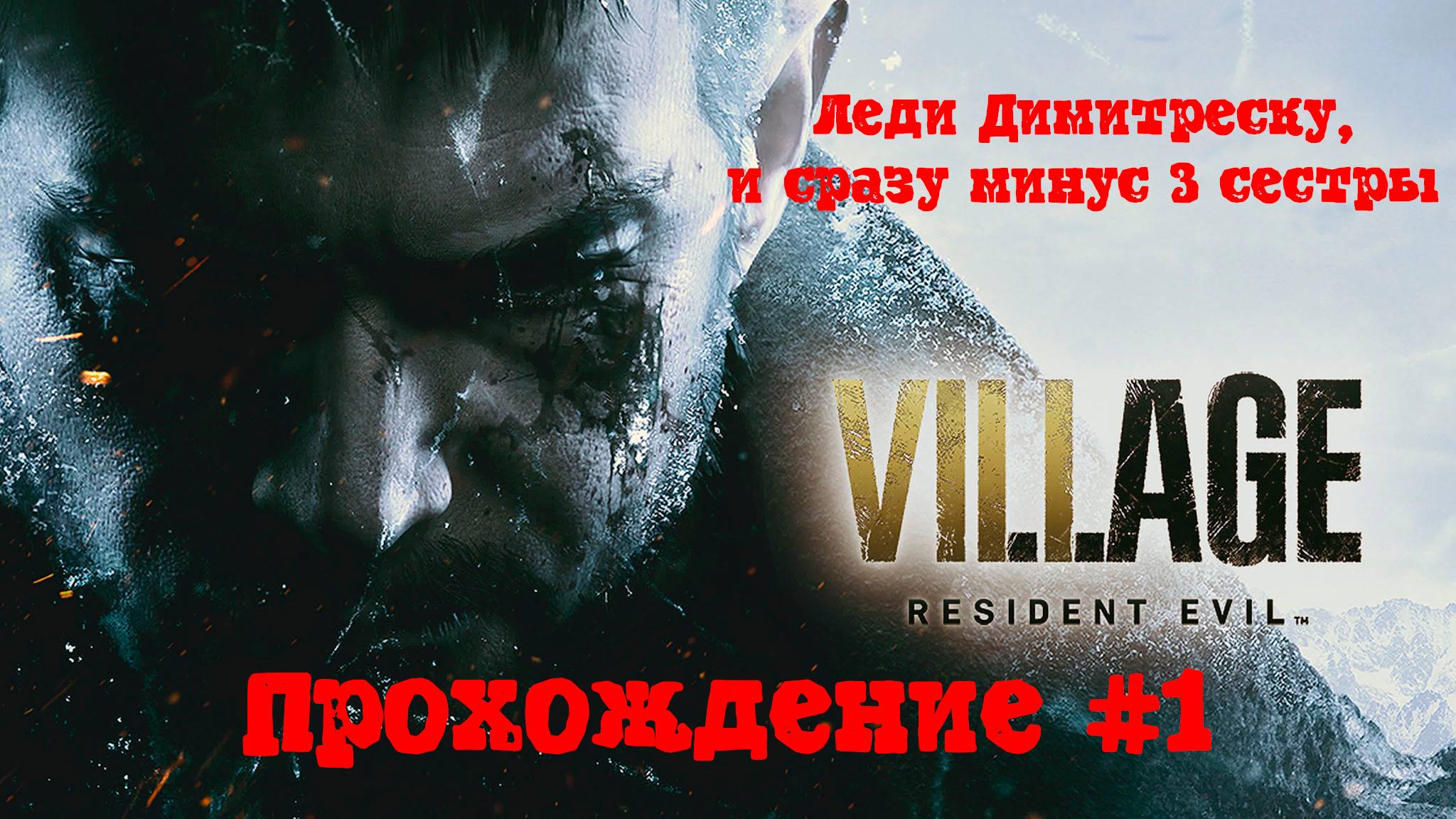[Стрим] Resident Evil: Village - Прохождение #1. Леди Димитреску, и сразу минус 3 сестры