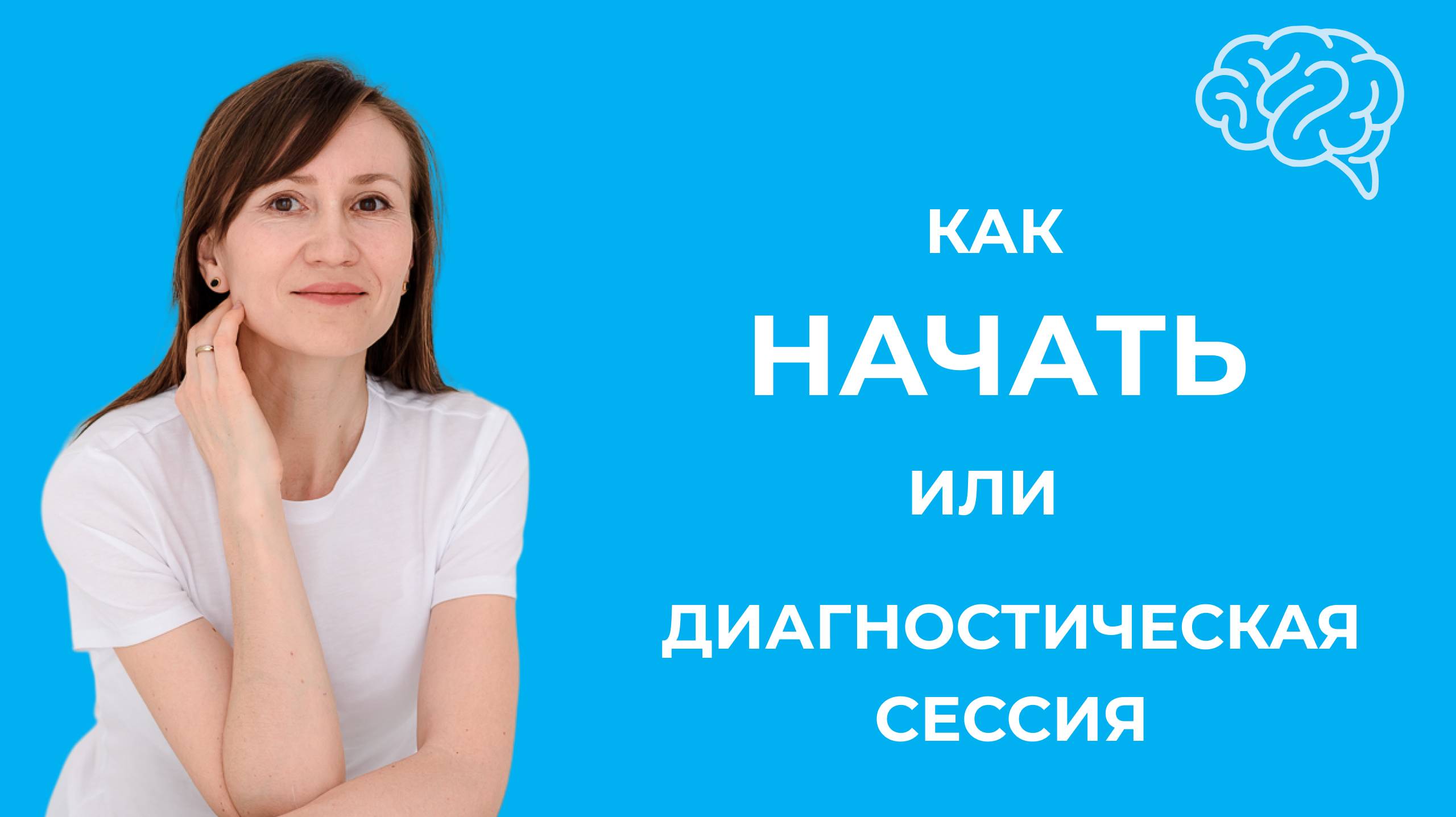 Диагностическая сессия с тренером по нейроинтеграции