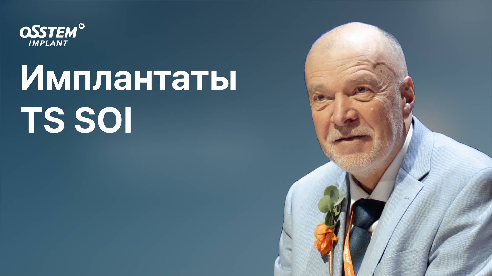 "Имплантаты TS SOI" с Ушаковым А.И.