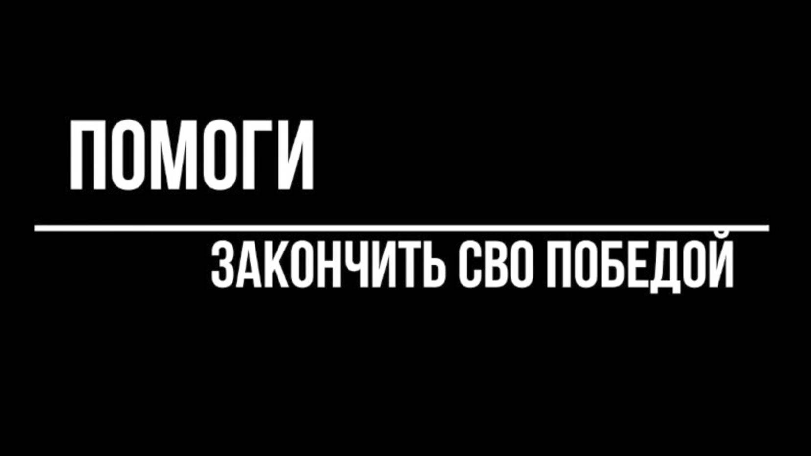 Помоги закончить СВО Победой!