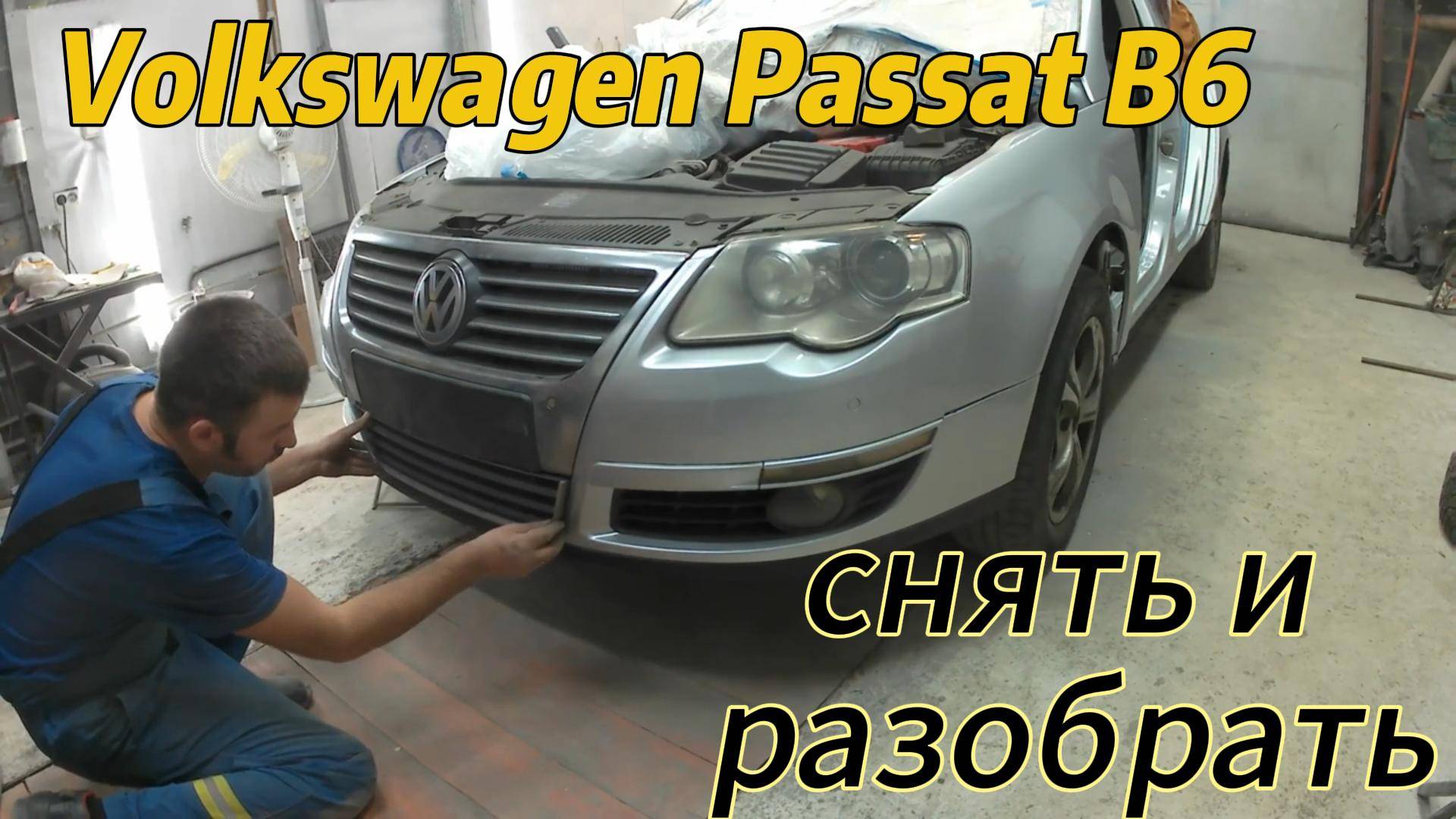 КАК СНЯТЬ (разобрать) ПЕРЕДНИЙ И ЗАДНИЙ БАМПЕР НА Volkswagen Passat B6