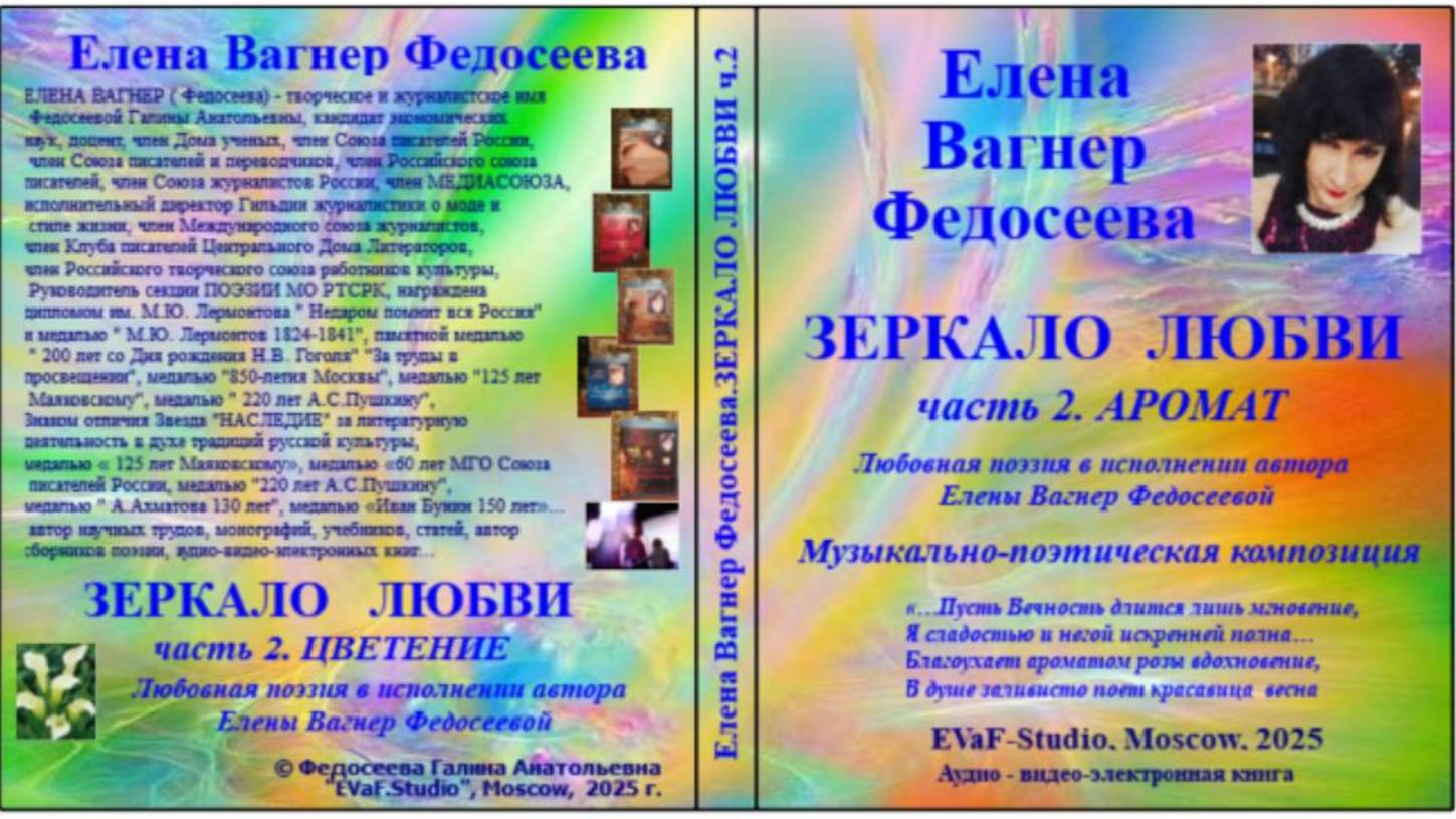 ЕВФ. 101. АНОНС! ЗЕРКАЛО ЛЮБВИ.Ч.2. АРОМАТ. Аудио-видео-книга. Елена Вагнер Федосеева.