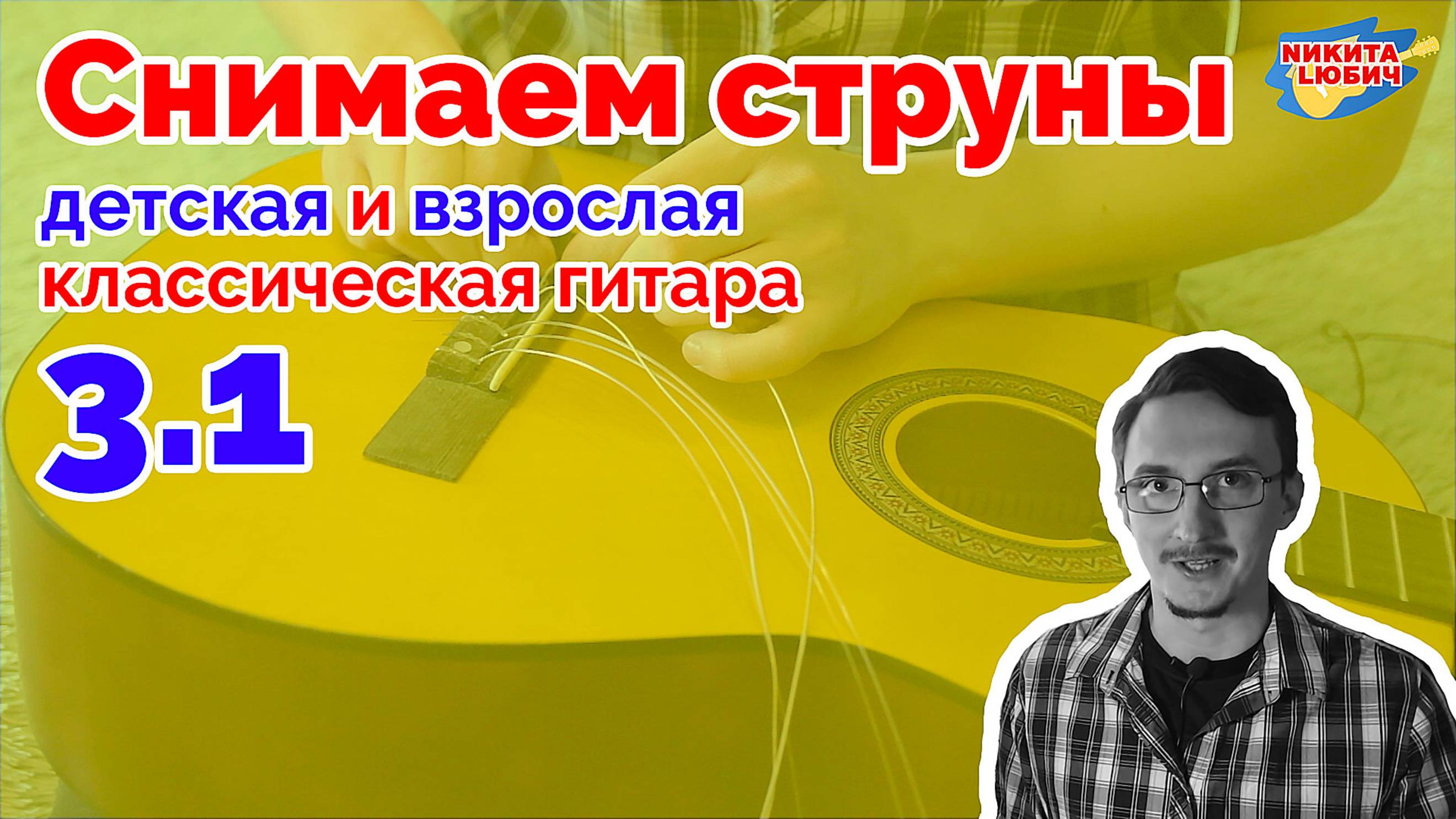 3.1 Как правильно снять струны с детской/взрослой классической гитары