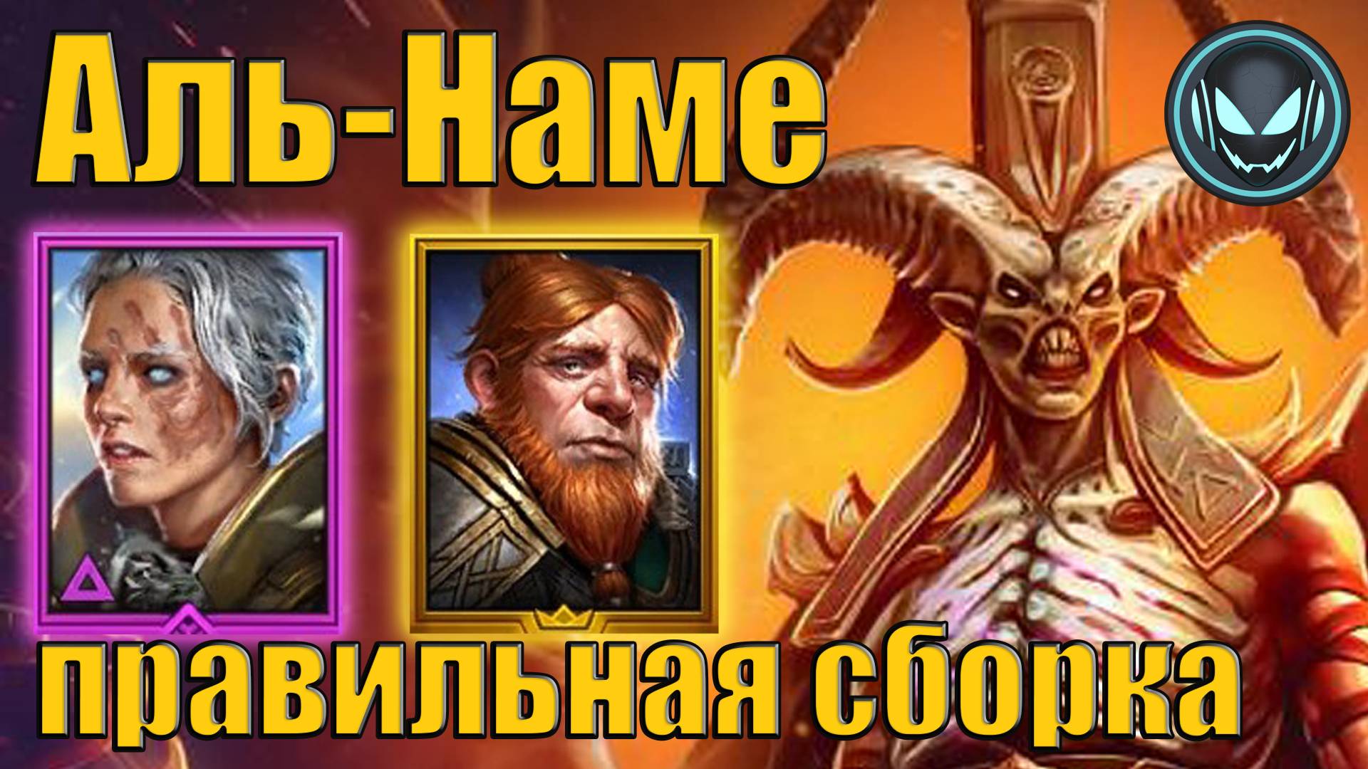 Аль-Наме правильная сборка Анири + Гнут, Дьявол пустыни 25й на авто | Gray plays | Raid SL