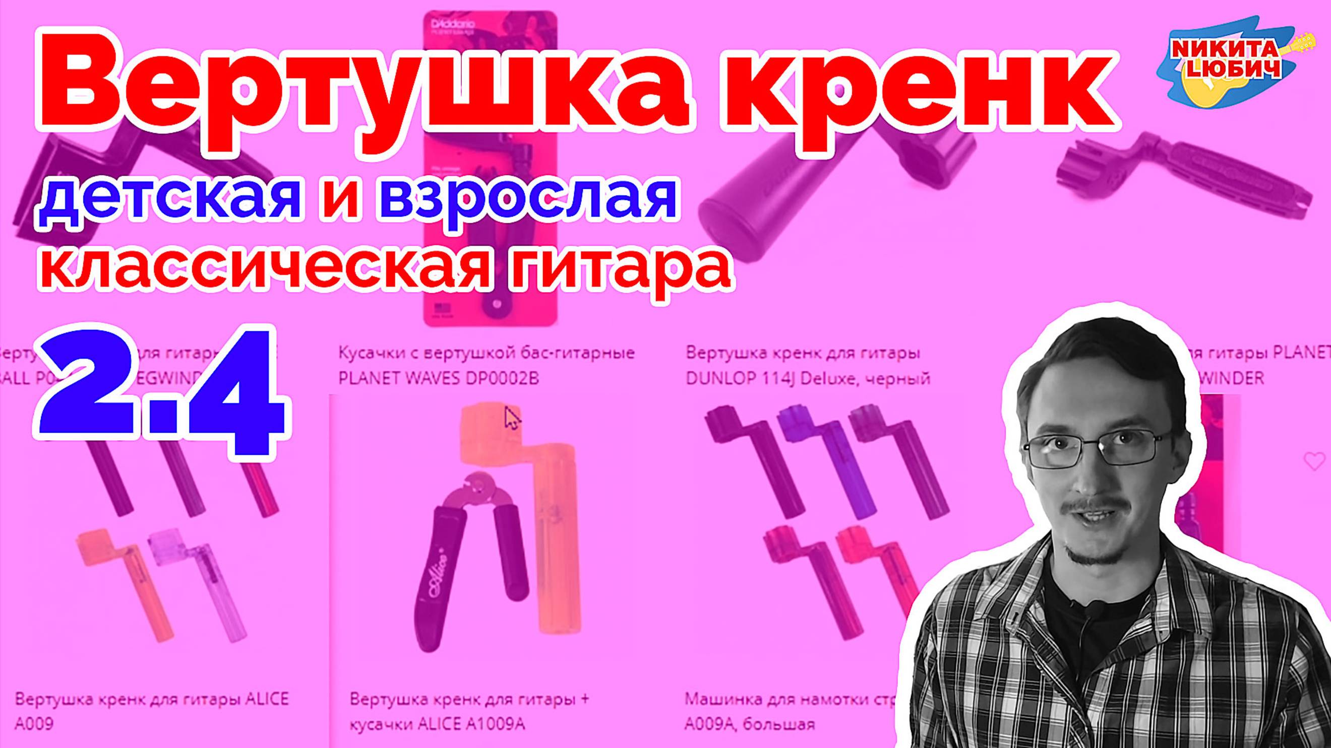 2.4 Как выбрать вертушку кренк для детской/взрослой классической гитары