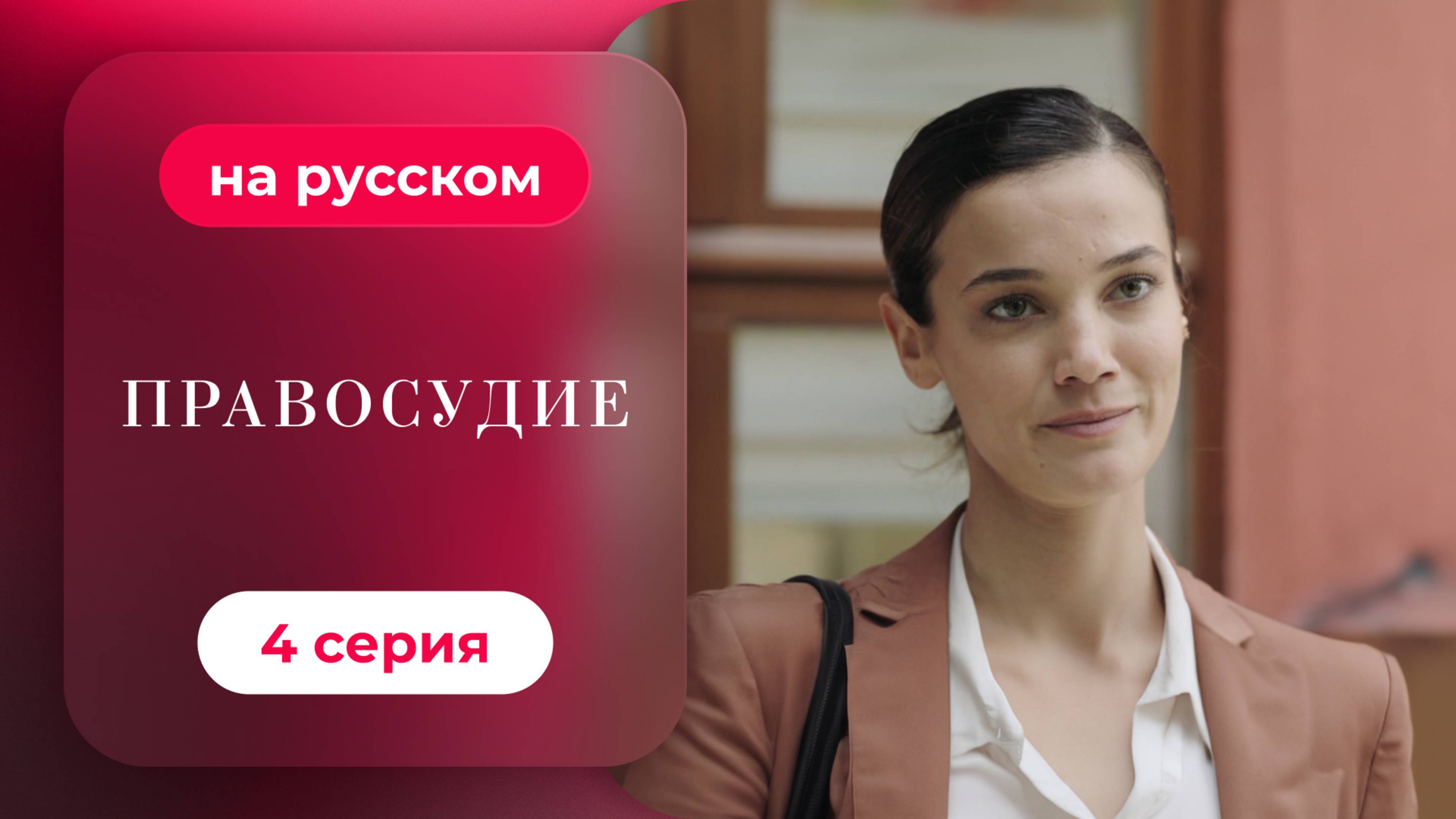Сериал Приговор — 1 сезон, 4 серия | Русская озвучка