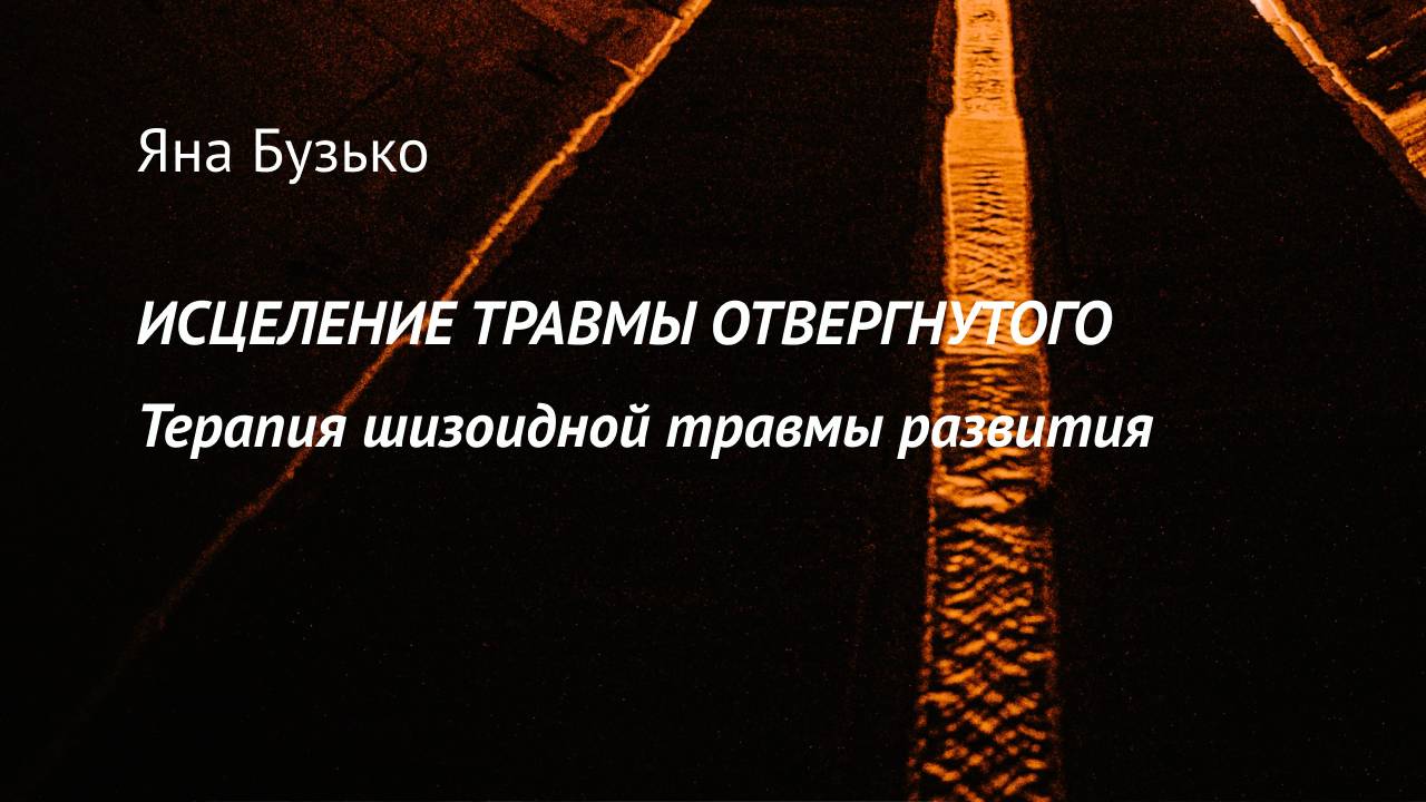 Исцеление травмы отвергнутого - шизоидная травма