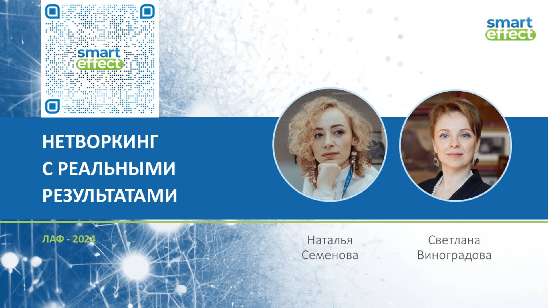 Наталья Кузменкова (Семенова) и Светлана Виноградова - Нетворкинг с реальными результатами