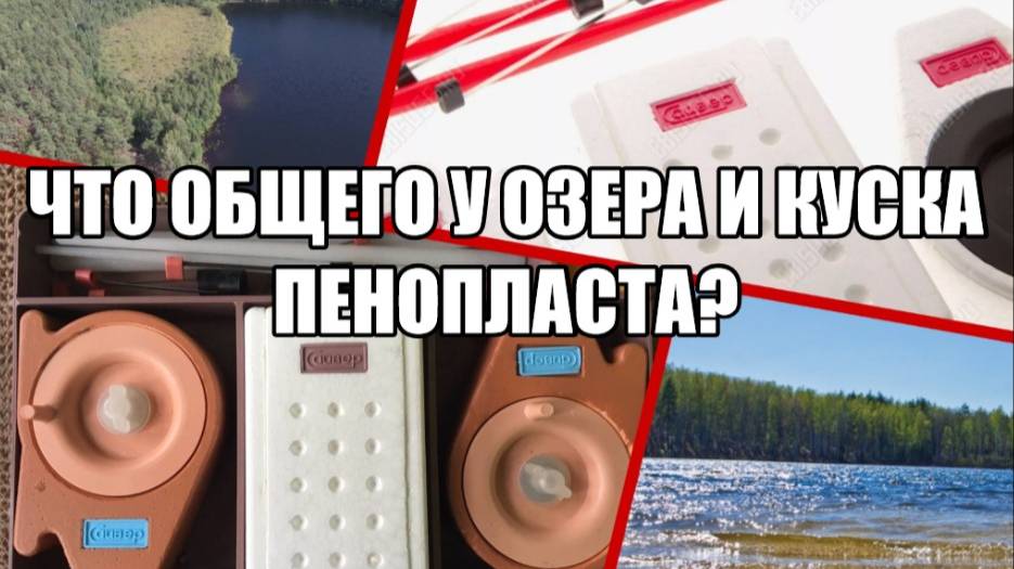 Что общего у озера и куска пенопласта?
