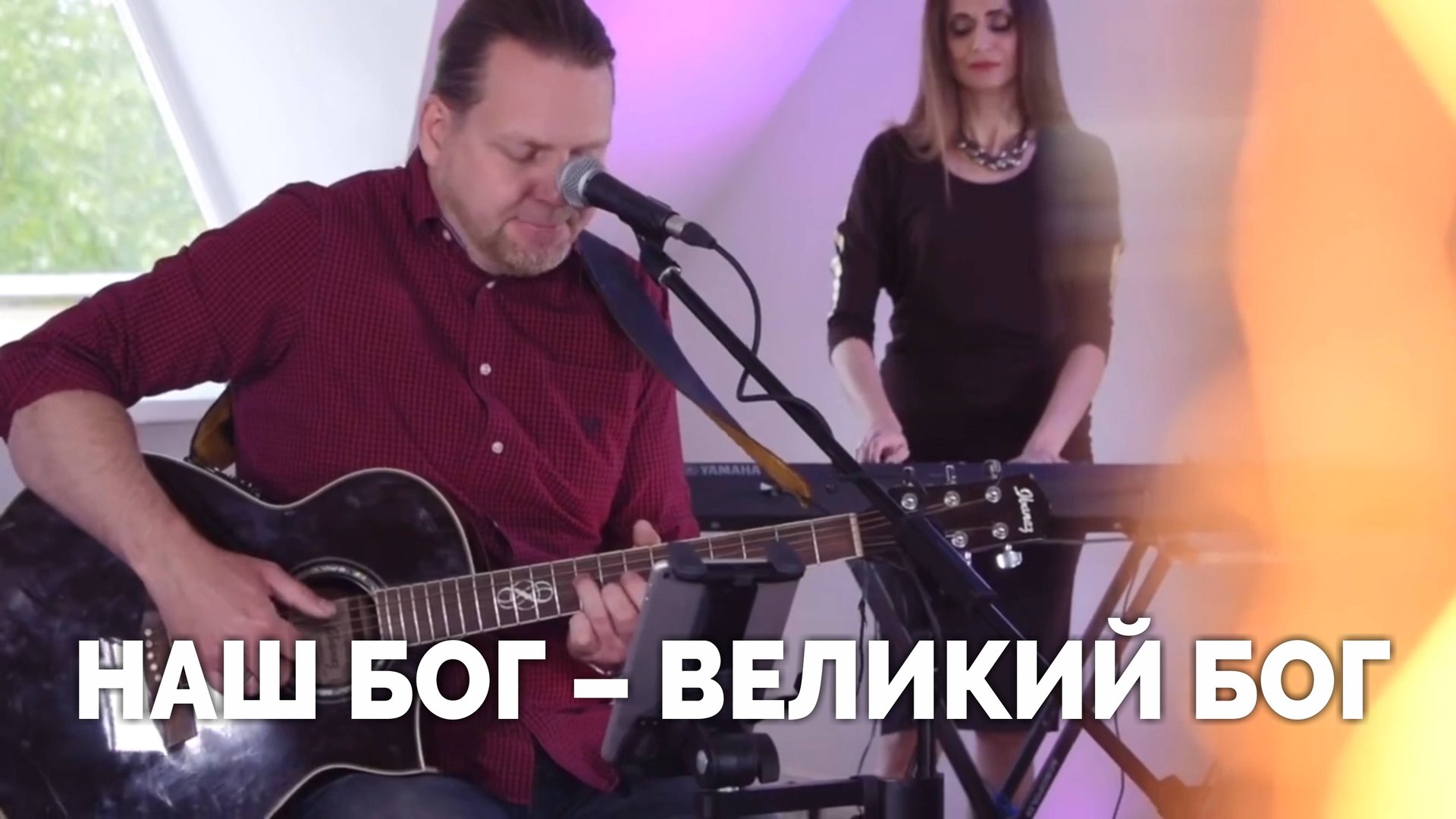 Наш Бог – великий Бог / Прославление онлайн / Московская церковь Христа