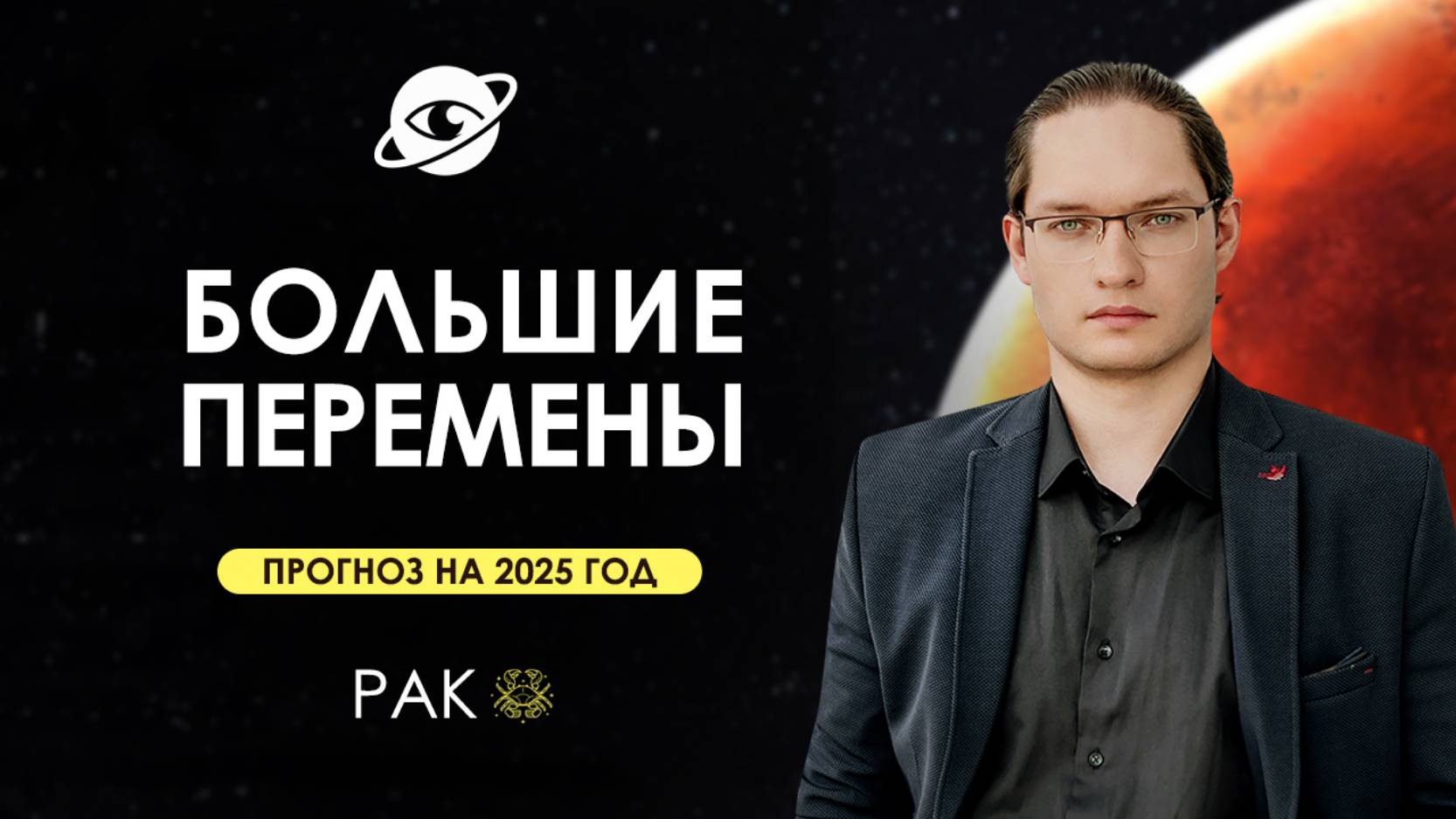 ♋РАК - ГОРОСКОП НА 2025 ГОД ❗ ГЛОБАЛЬНЫЕ ИЗМЕНЕНИЯ