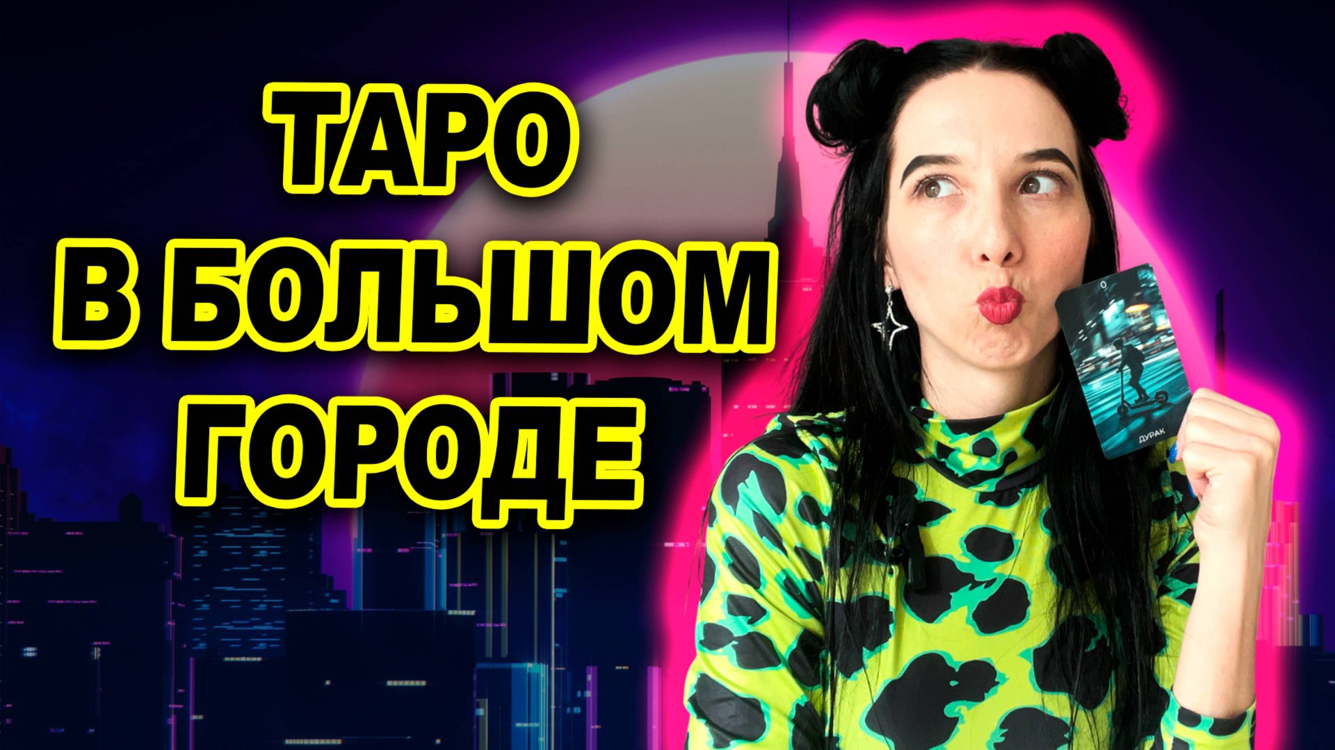 Обзор таро в большом городе. Для тех, кто хочет таро на современном