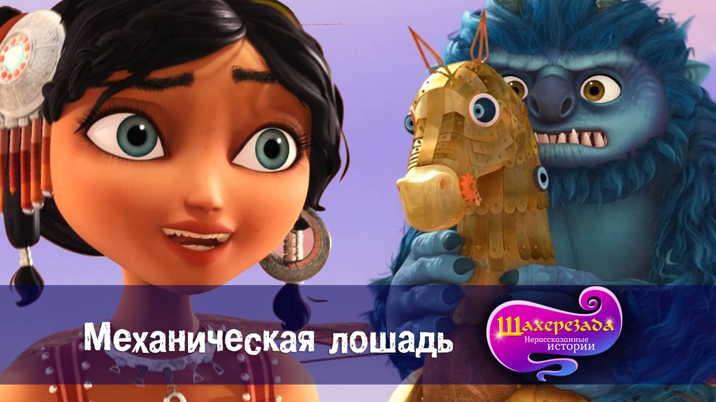 Шахерезада. Нерассказанные истории, 1 сезон, 20 серия. Механическая лошадь