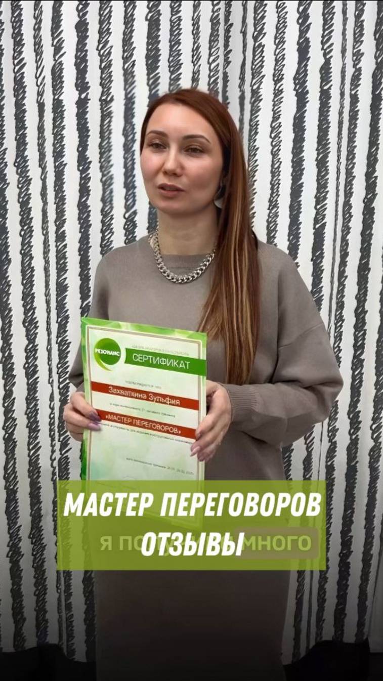 Мастер переговоров