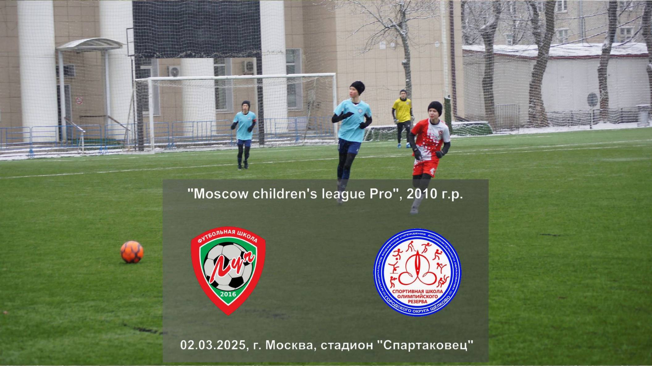 02.03.2025, "Moscow children's league Pro", 2010 г.р., г. Москва, ФШ "Луч" - СШОР "Щелково".