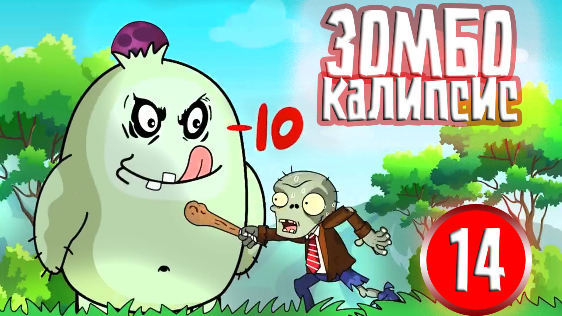 ЗОМБОКАЛИПСИС 14