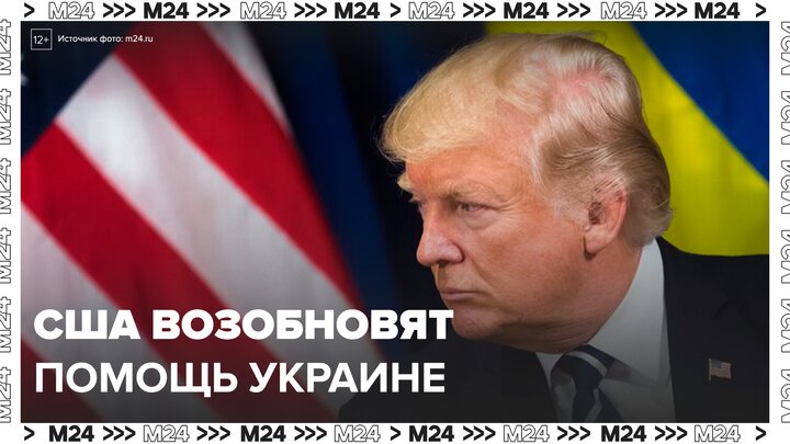 США возобновят военную помощь и передачу разведданных Украине - Москва 24
