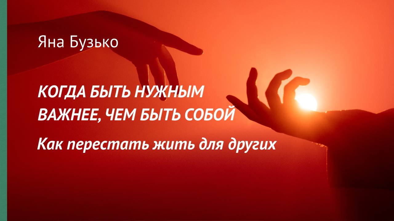 Когда быть нужным важнее, чем быть собой. Как перестать жить для других