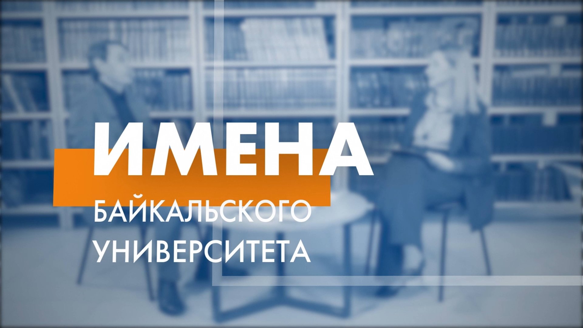 "Имена БГУ" Александр Маджаров