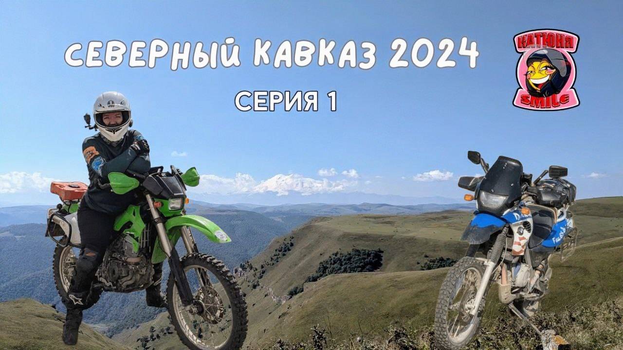 Северный Кавказ на мотоцикле 2024 (ч.1) - Кисловодск, Худесский лабиринт, Бермамыт