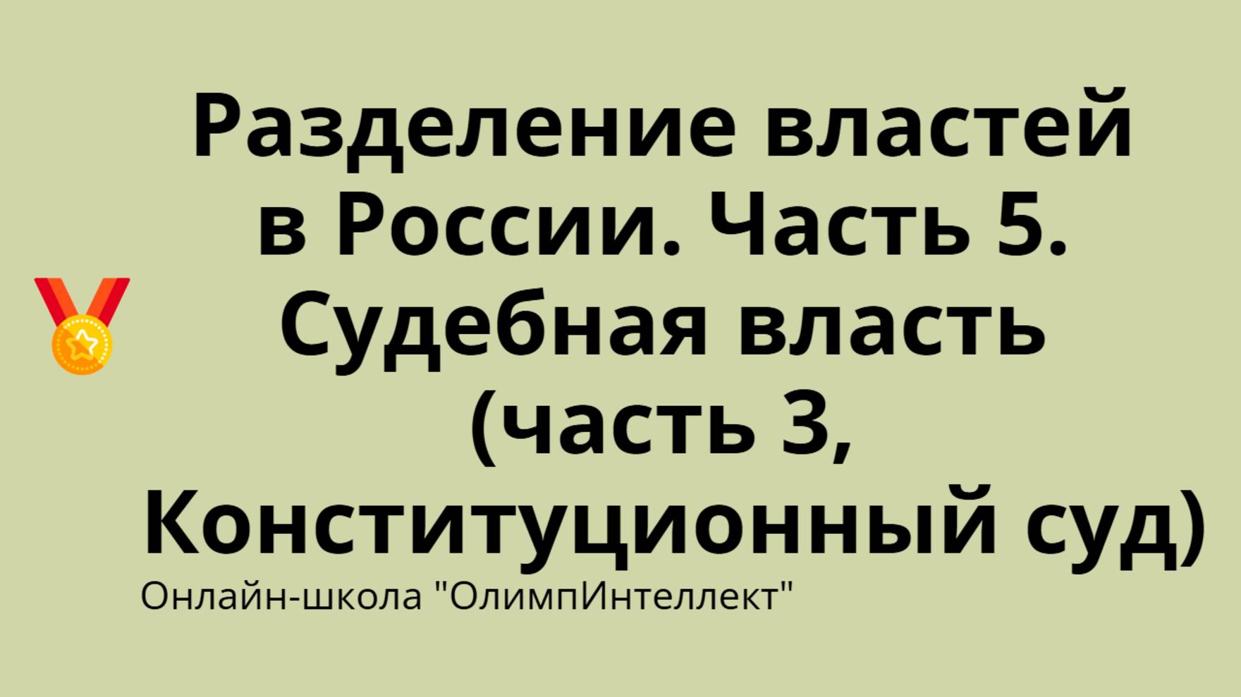 Разделение властей в России. Часть 5. Судебная власть (часть 3, Конституционный суд)