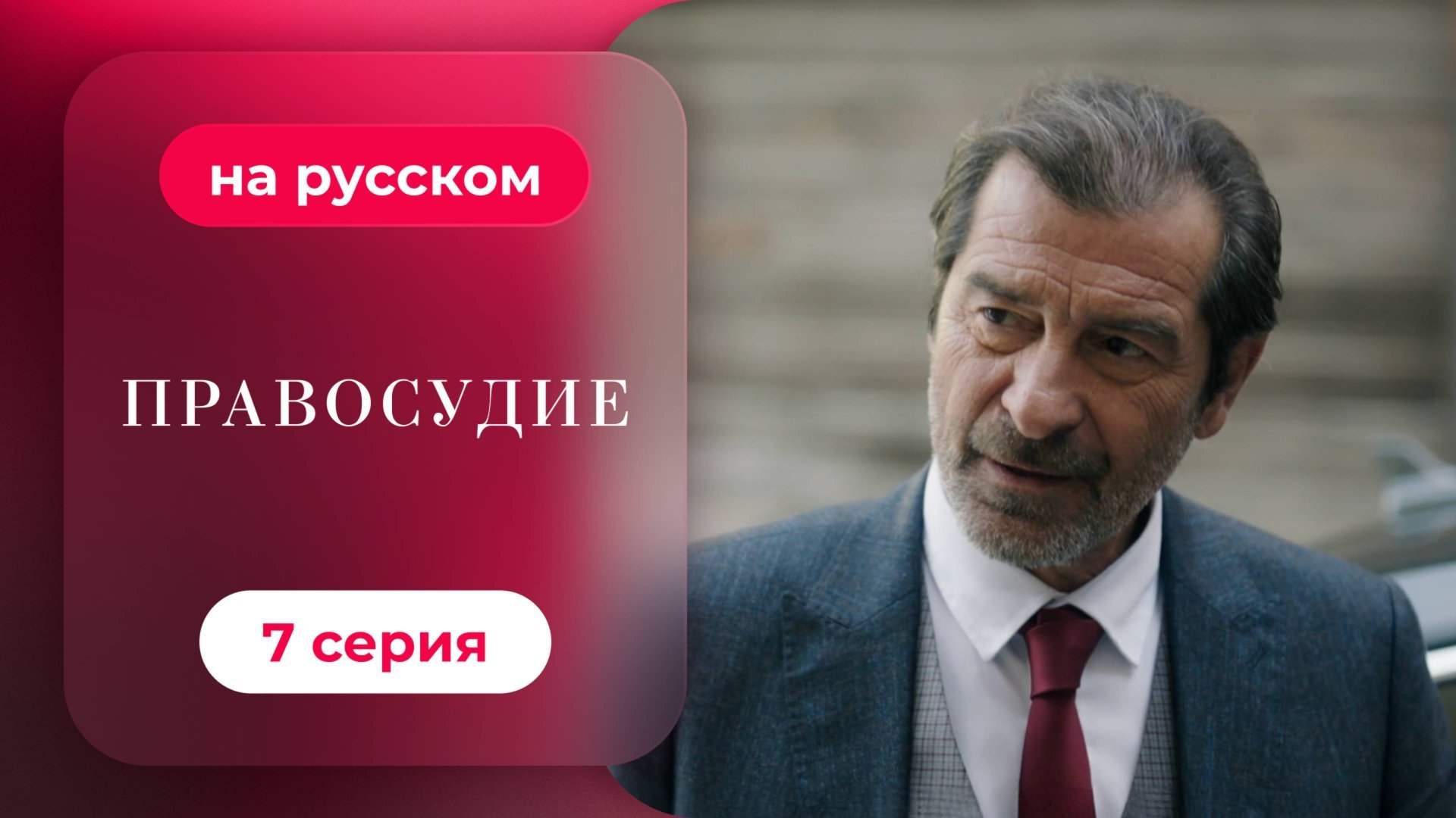 Сериал Приговор — 1 сезон, 7 серия | Русская озвучка