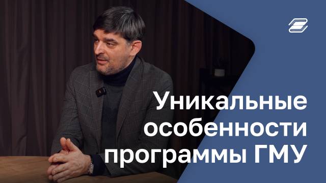 Уникальные особенности программы ГМУ | ГУУ