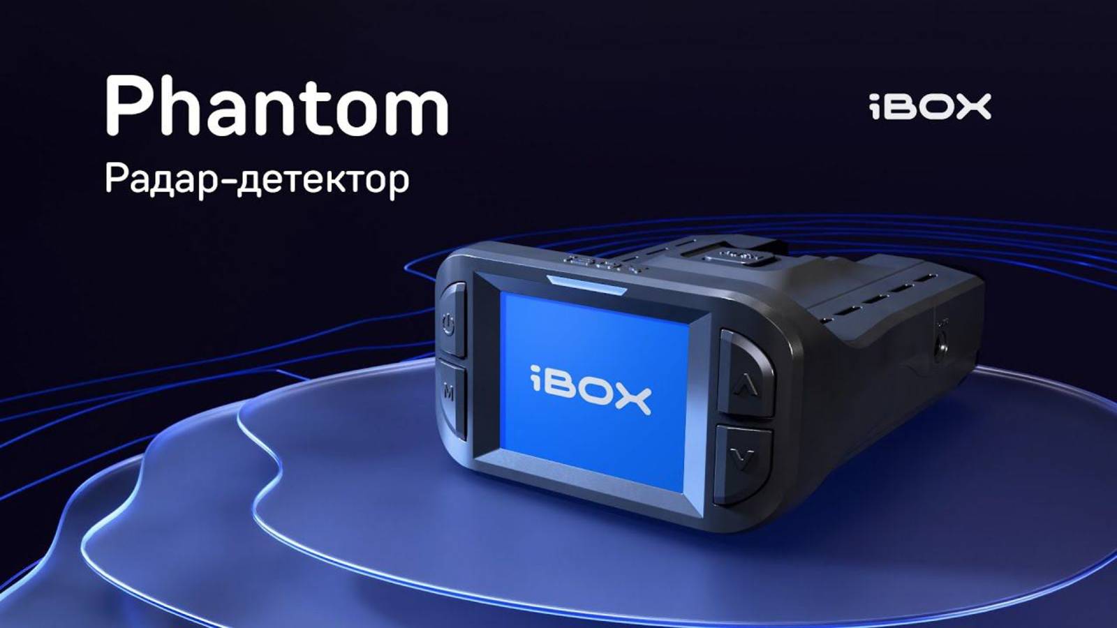 iBOX Phantom – беспрецедентно мощный сигнатурный радар-детектор