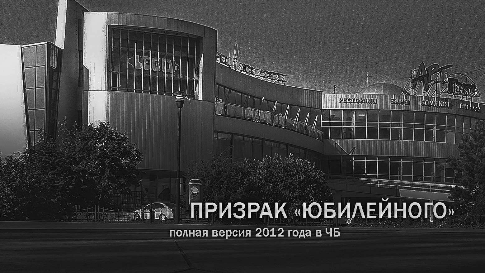 Призрак "Юбилейного": полная версия 2012 года в ЧБ