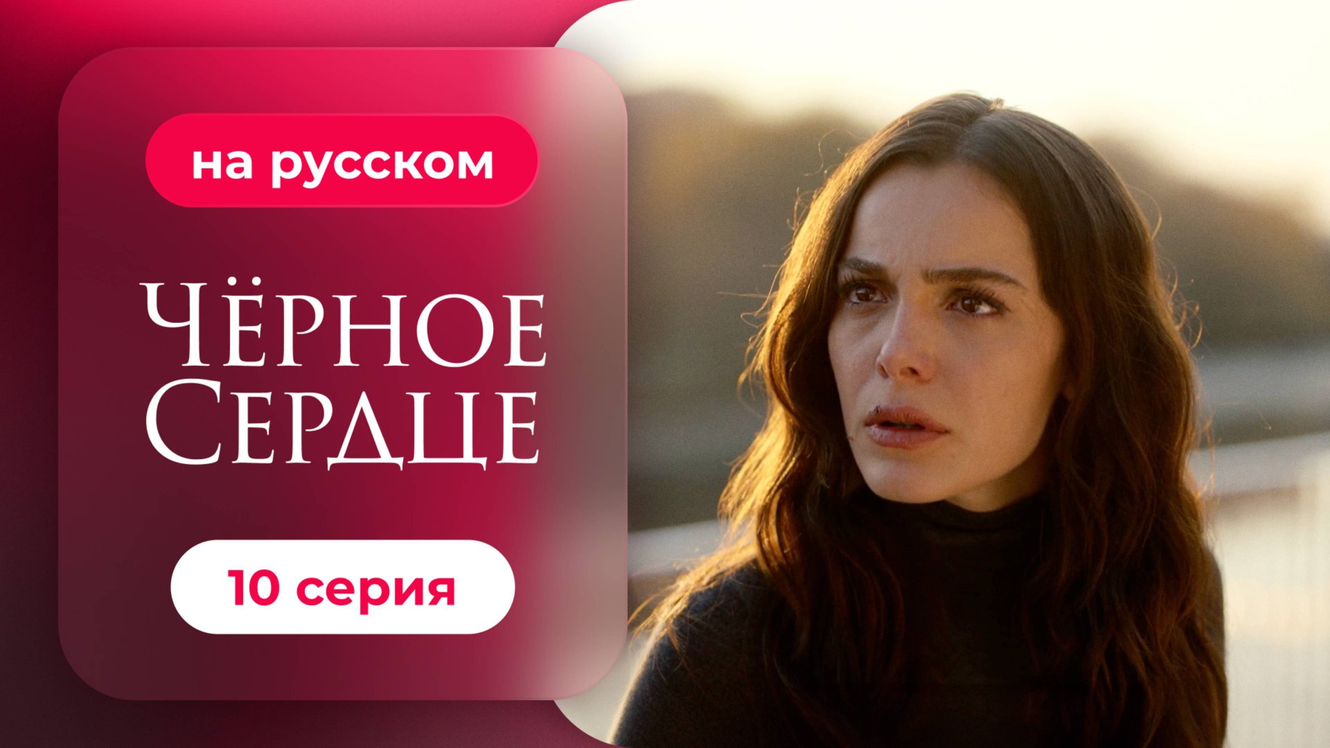 Сериал Черное сердце — 10 серия | Русская озвучка